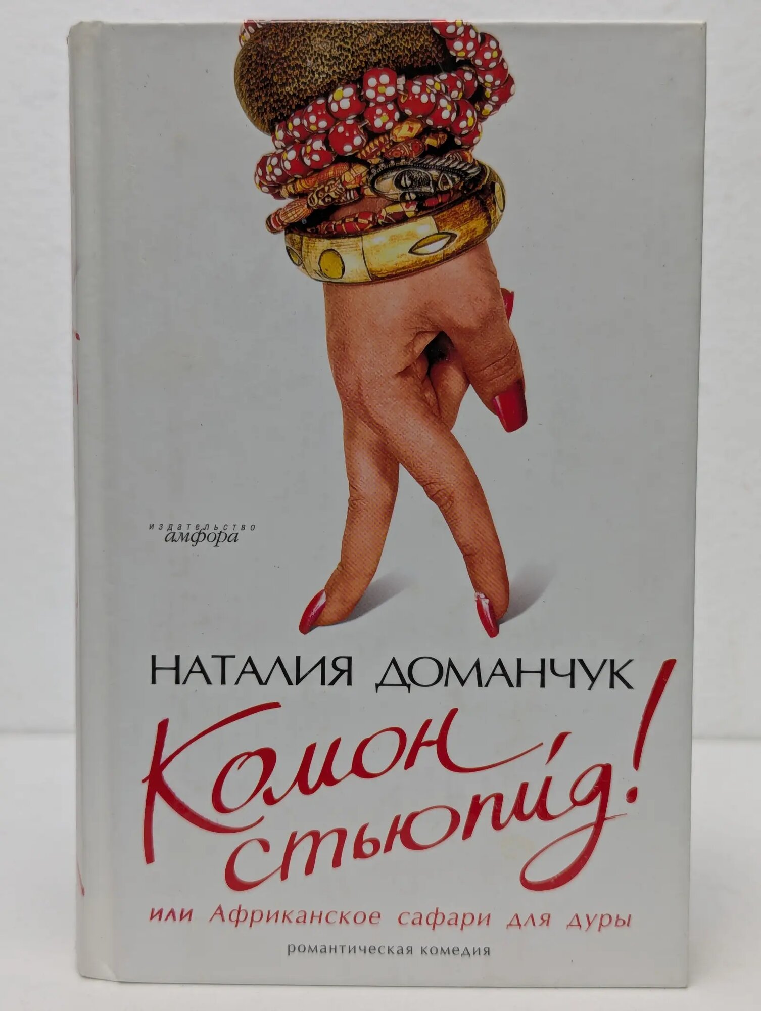 Комон, стьюпид! или Африканское сафари для дуры Доманчук Наталия 2006