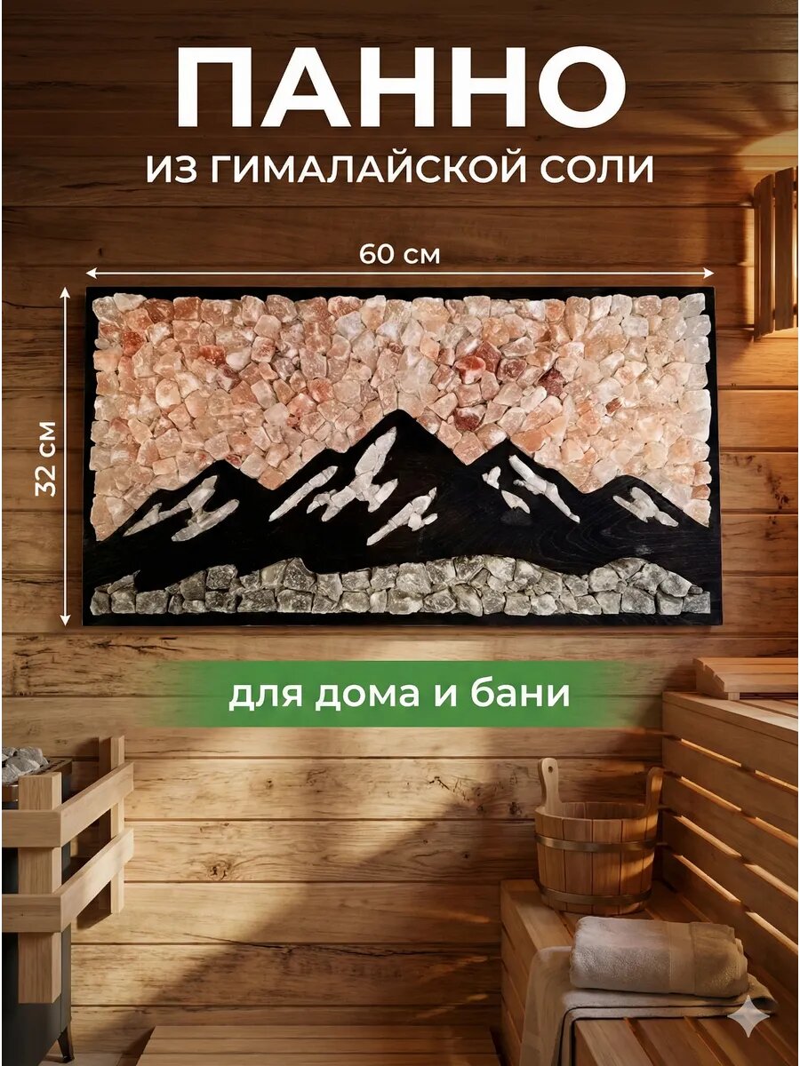 Панно из гималайской соли "Горы 60х32см" для дома и бани
