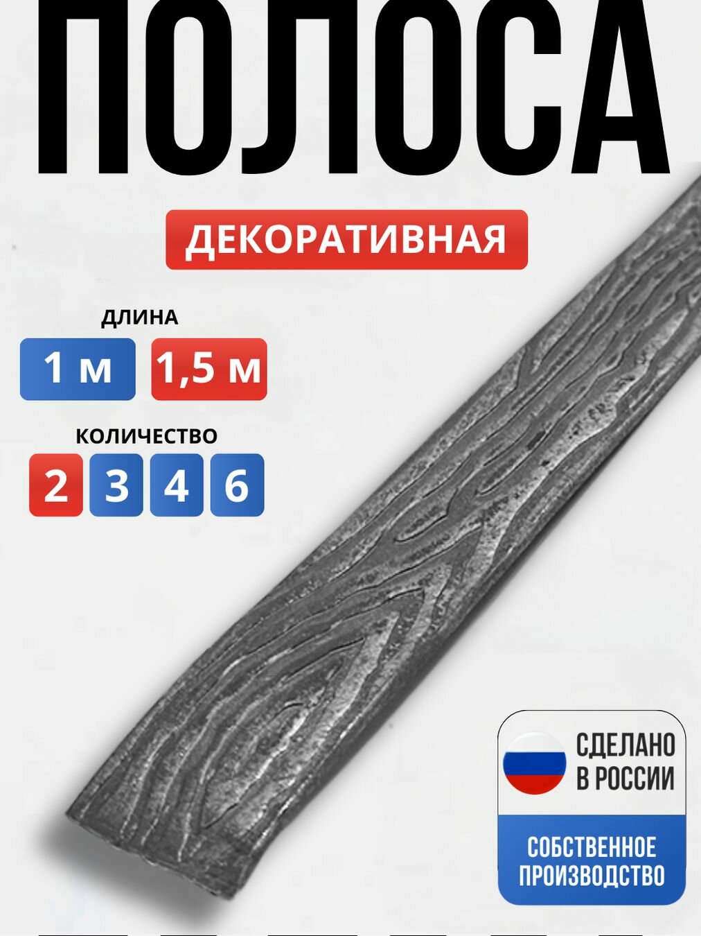 Набор 2 шт по 1,5 м, Полоса металлическая кованая декоративная "Дерево" 25*4 мм