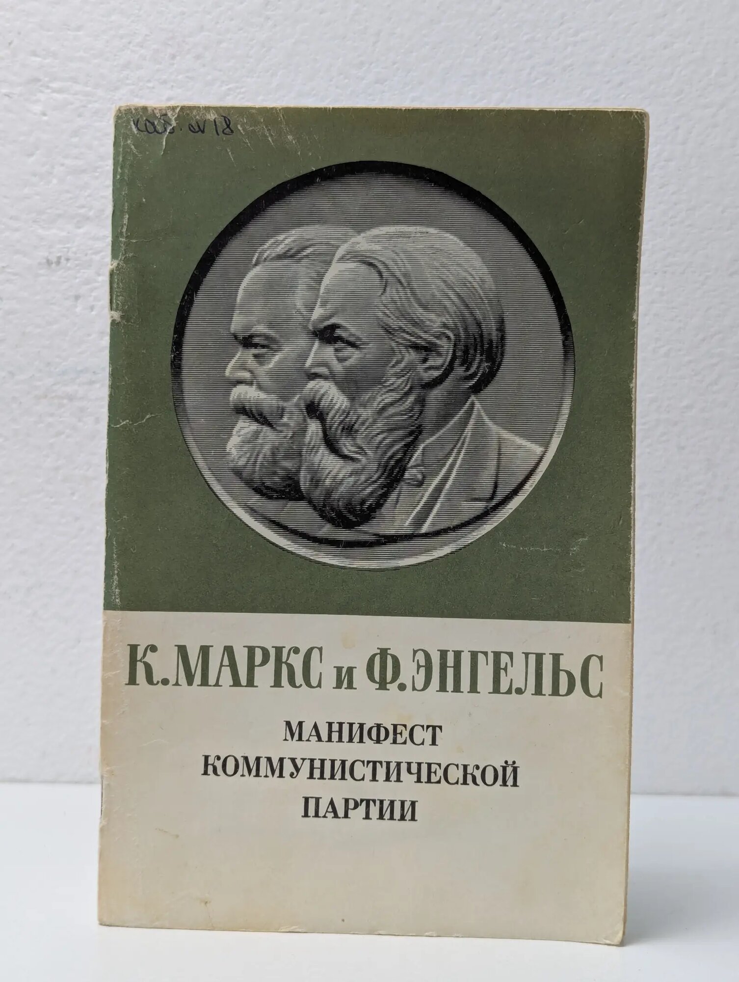Манифест Коммунистической партии Маркс Карл, Энгельс Фридрих 1977