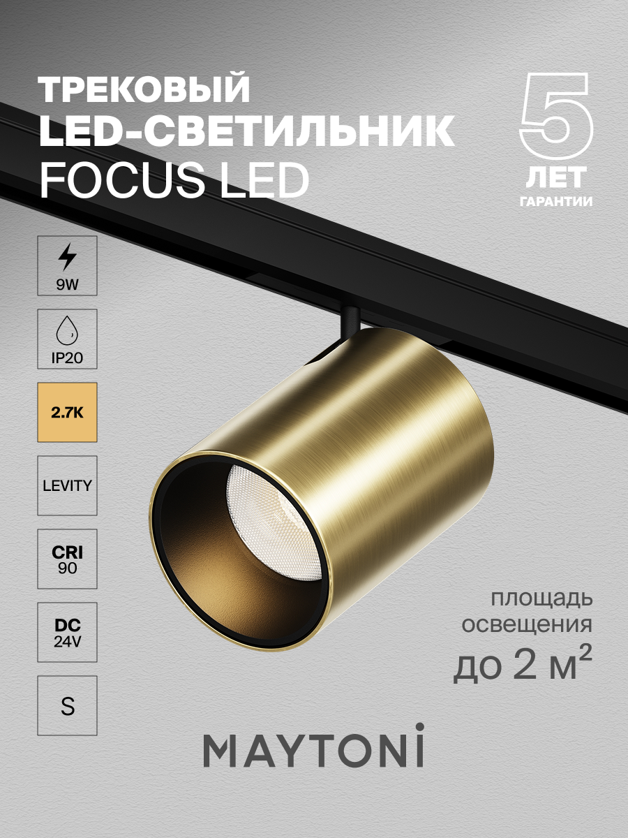 Трековый светильник Maytoni Technical TR187-1-9W2.7K-M-BBS, DC 24 V, IP20, золотой