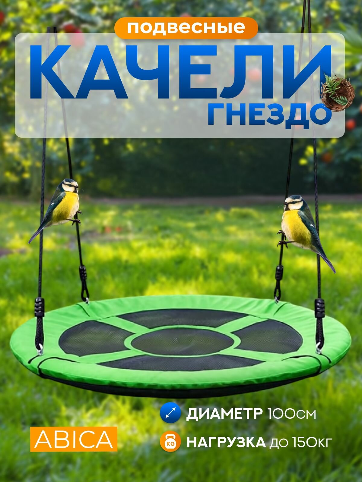 ABICA Садовые качели 100х100х160см