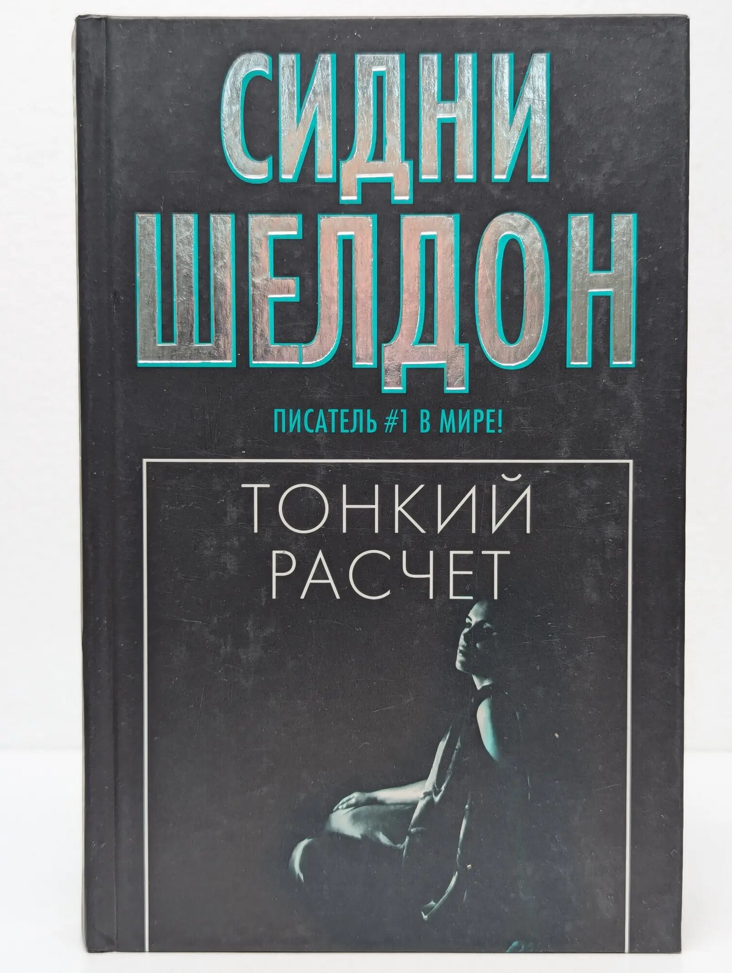 Тонкий расчет Шелдон Сидни 2006
