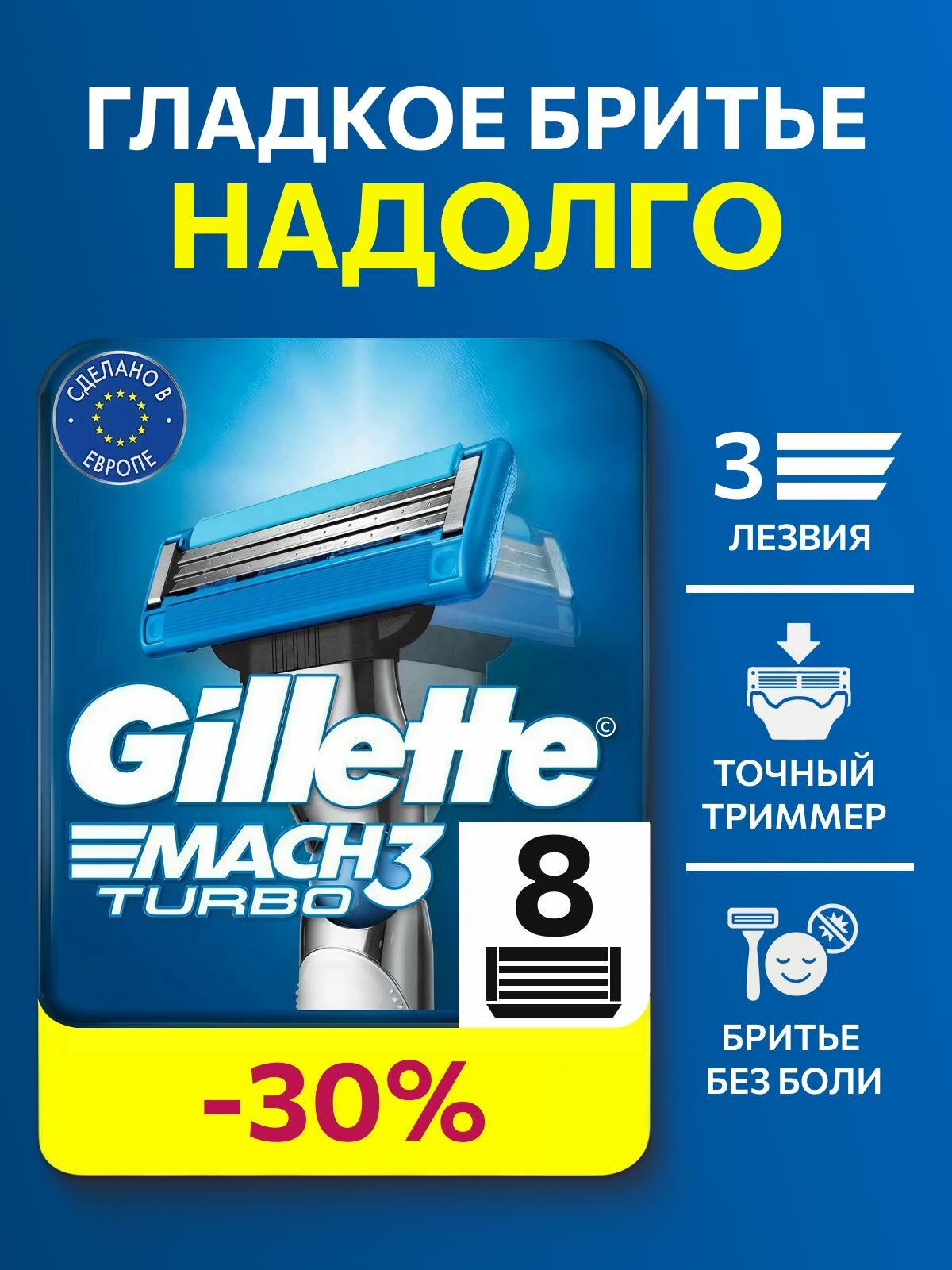 Сменные кассеты Gillette Mach Turbo с 3 лезвиями для бритья, 8 шт / Лезвия для бритвы Джилет мужские