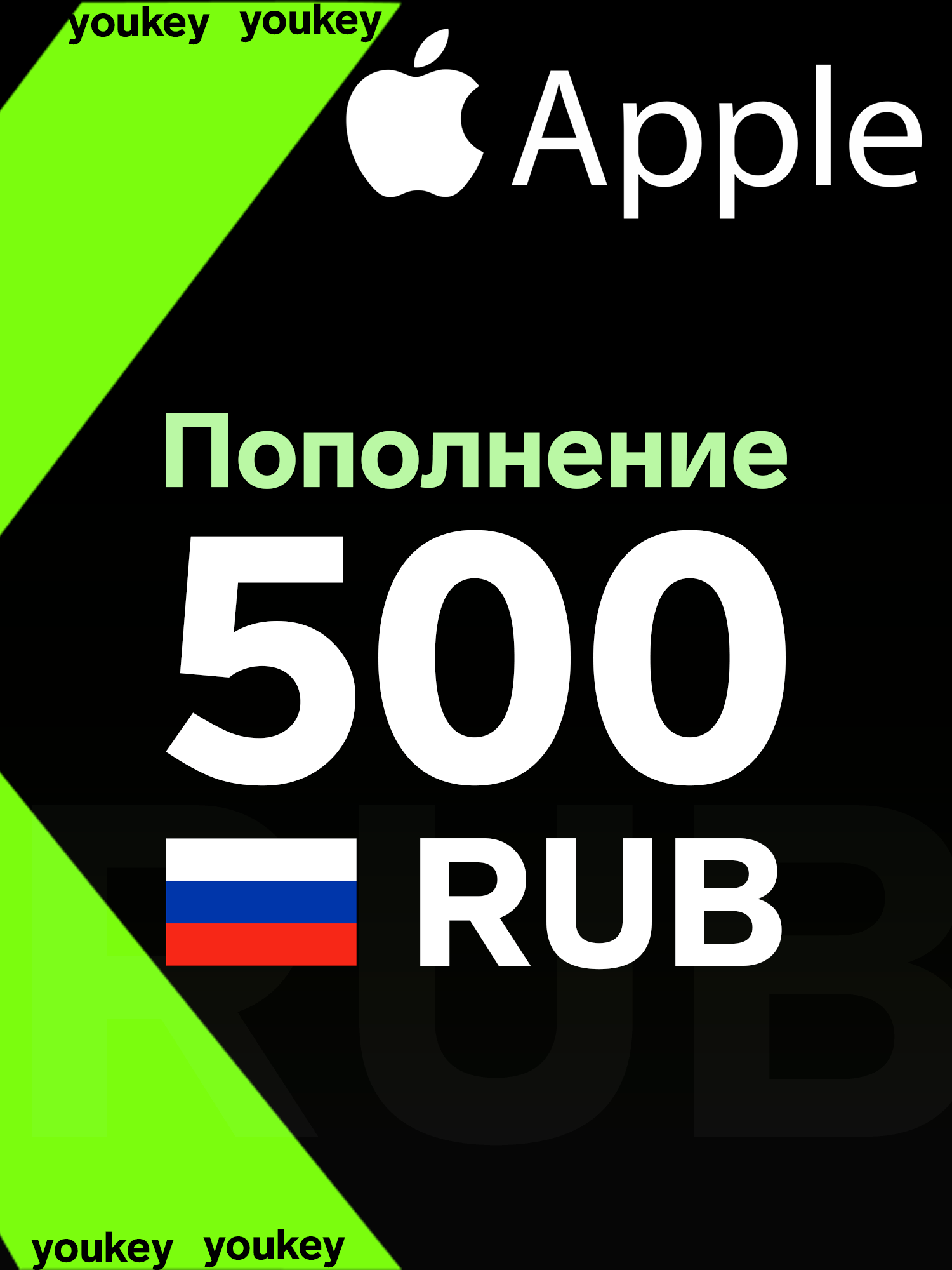 Подарочная карта Apple iTunes 500 рублей (Россия) /App Store & iTunes Gift Card RUB/RU (RUSSIA), Цифровой ключ