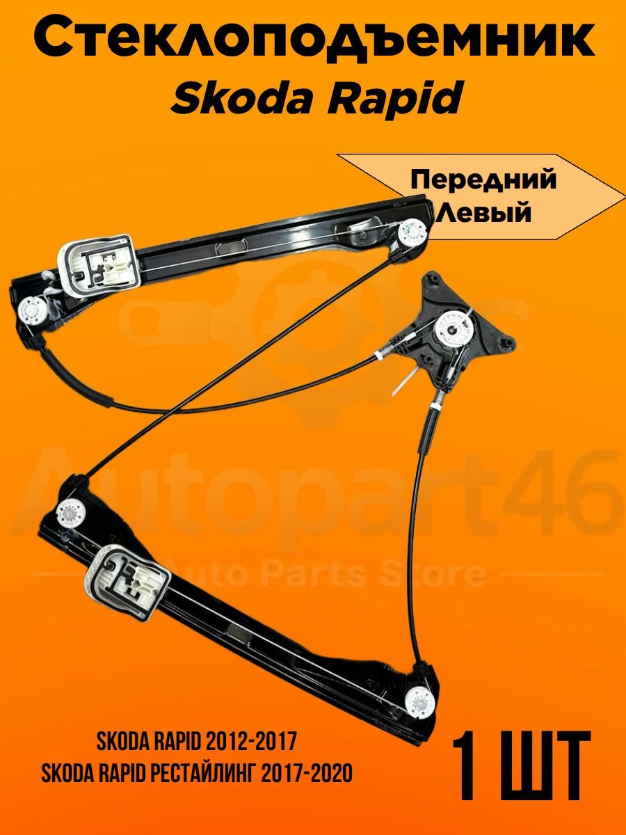 Стеклоподъемник передний левый Шкода Рапид 2012-2020, Skoda Rapid. Аналог