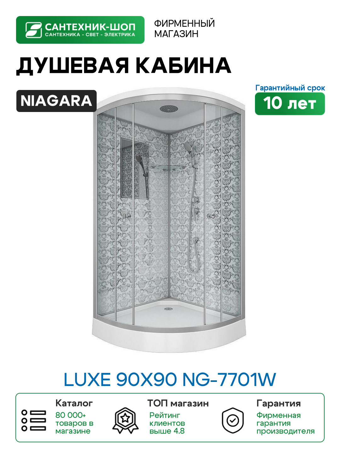 Душевая кабина Niagara Luxe 90x90 NG-7701W без гидромассажа
