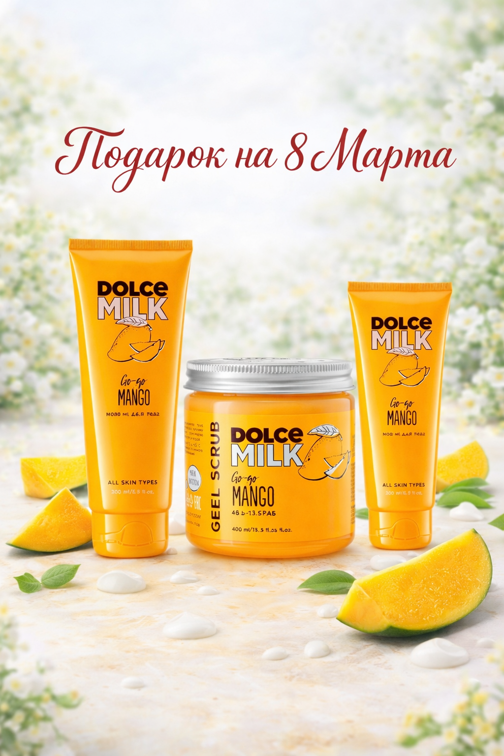 Подарочный набор Dolce Milk Манго 3шт