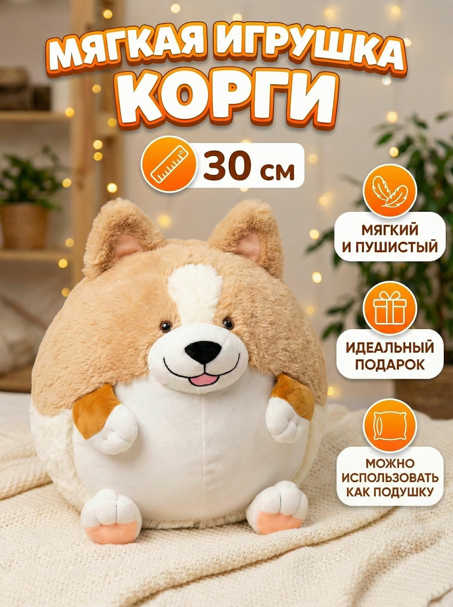 Мягкая игрушка Собачка Корги 30 см