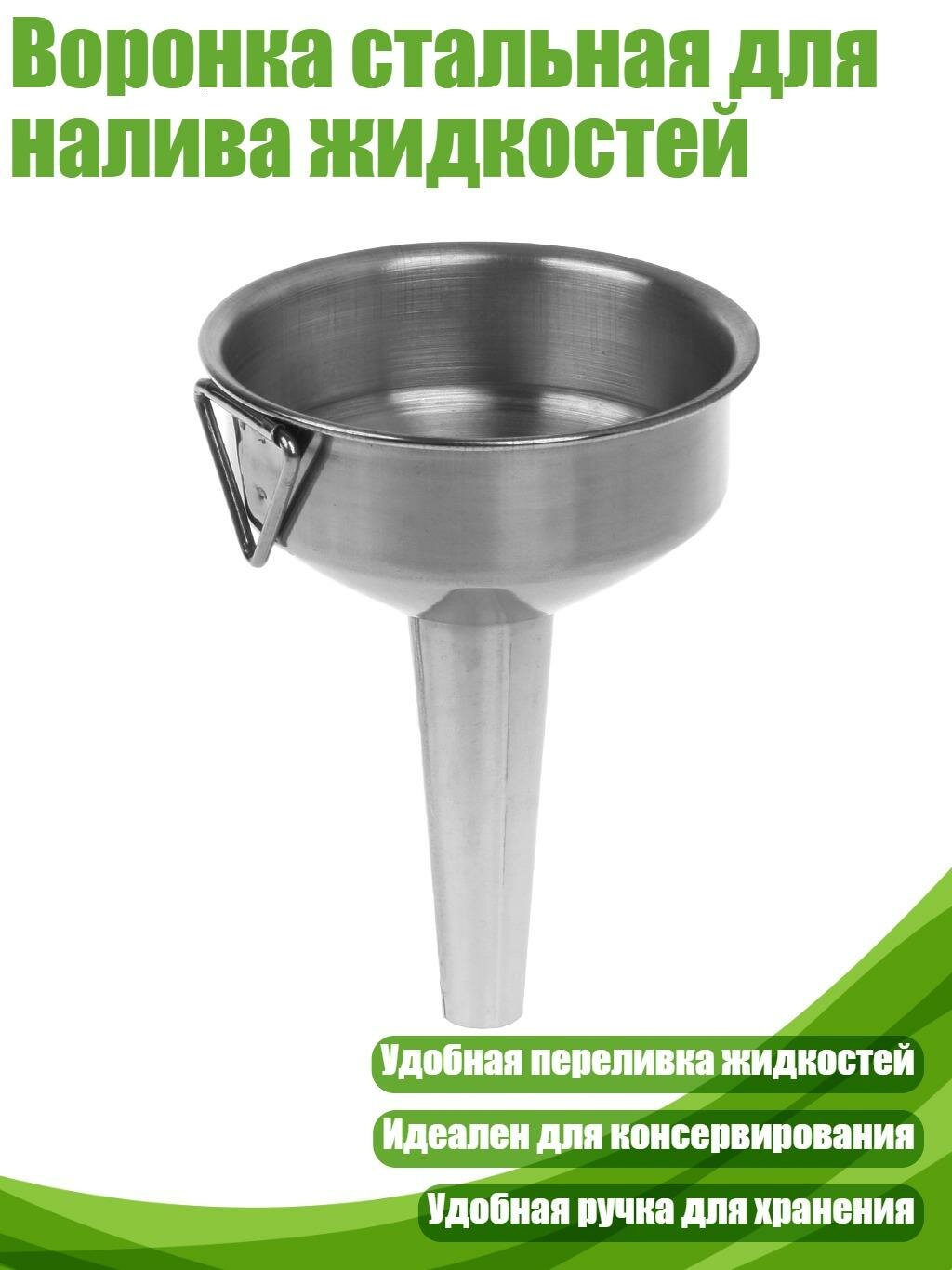 Воронка стальная для налива жидкостей, 8cm