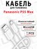 Кабель для телефона Panasonic P55 Max