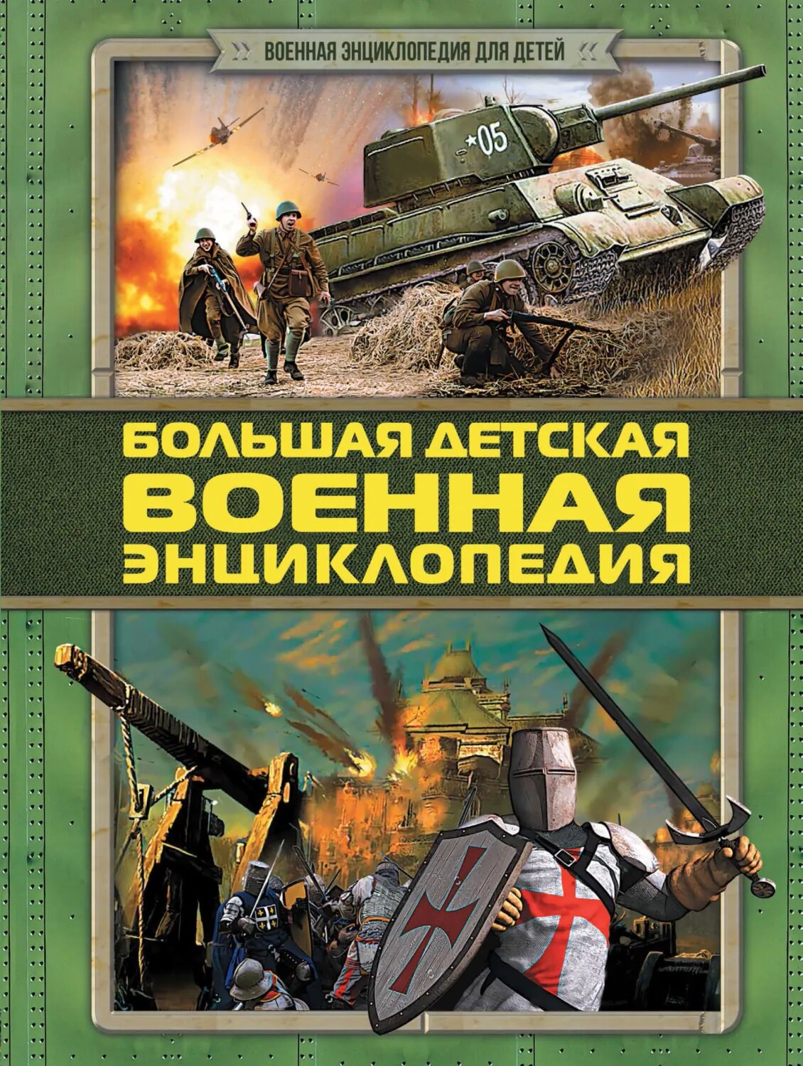 Большая детская военная энциклопедия [Цифровая книга]