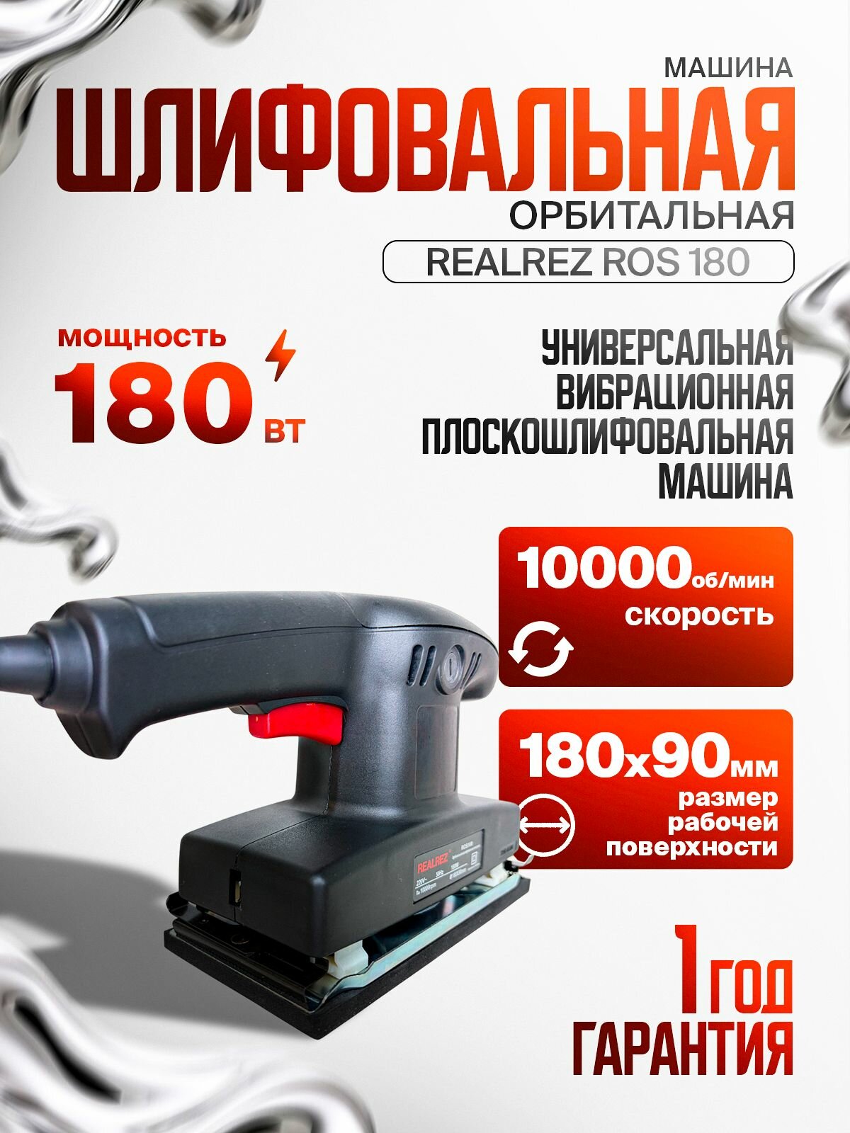 Вибрационная шлифмашина REALREZ ROS 180