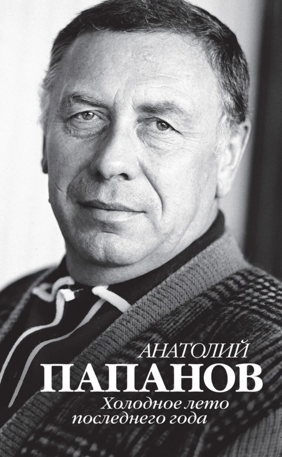 Анатолий Папанов. Холодное лето последнего года [Цифровая книга]
