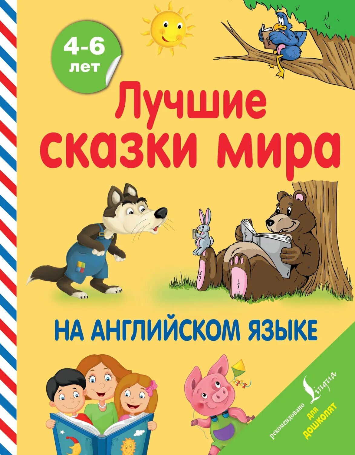 Лучшие сказки мира на английском языке [Цифровая книга]