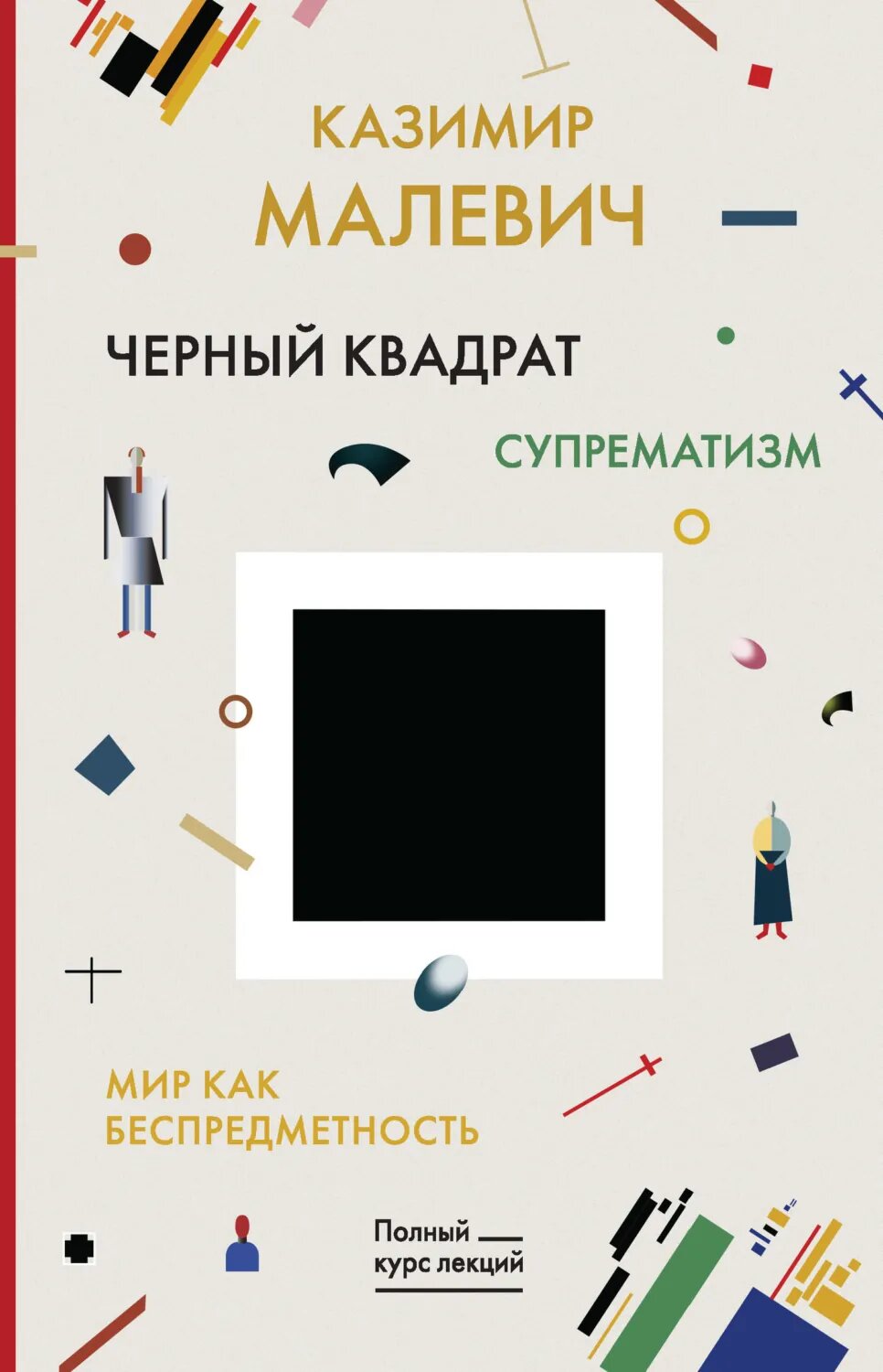 Черный квадрат. Мир как беспредметность [Цифровая книга]