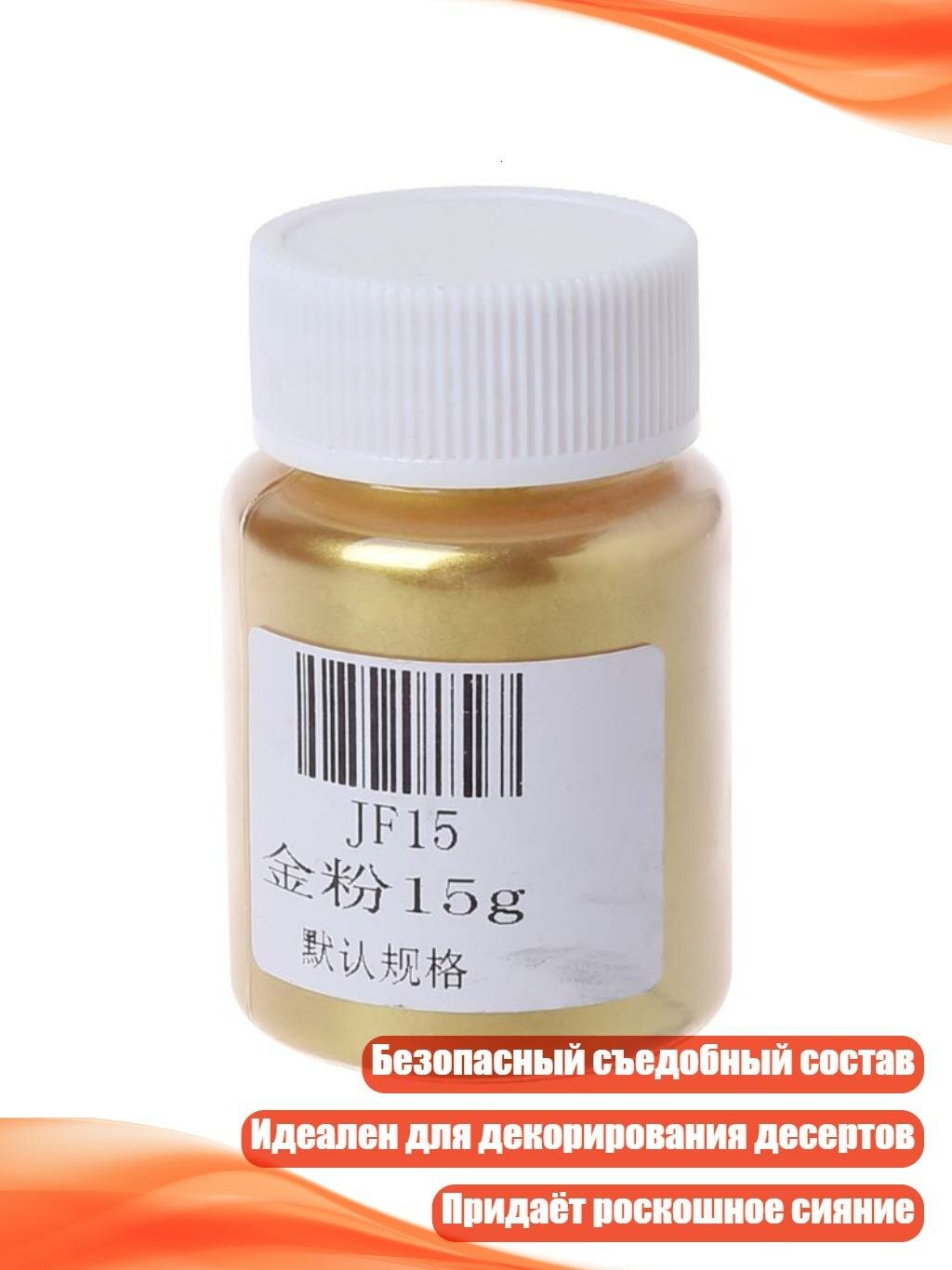 Съедобный золотой блеск для выпечки, Золото