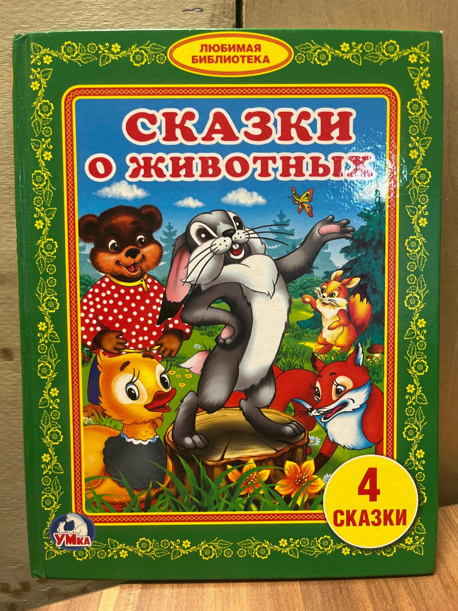 Сказки о животных 2017 г. ISBN 2049439478095