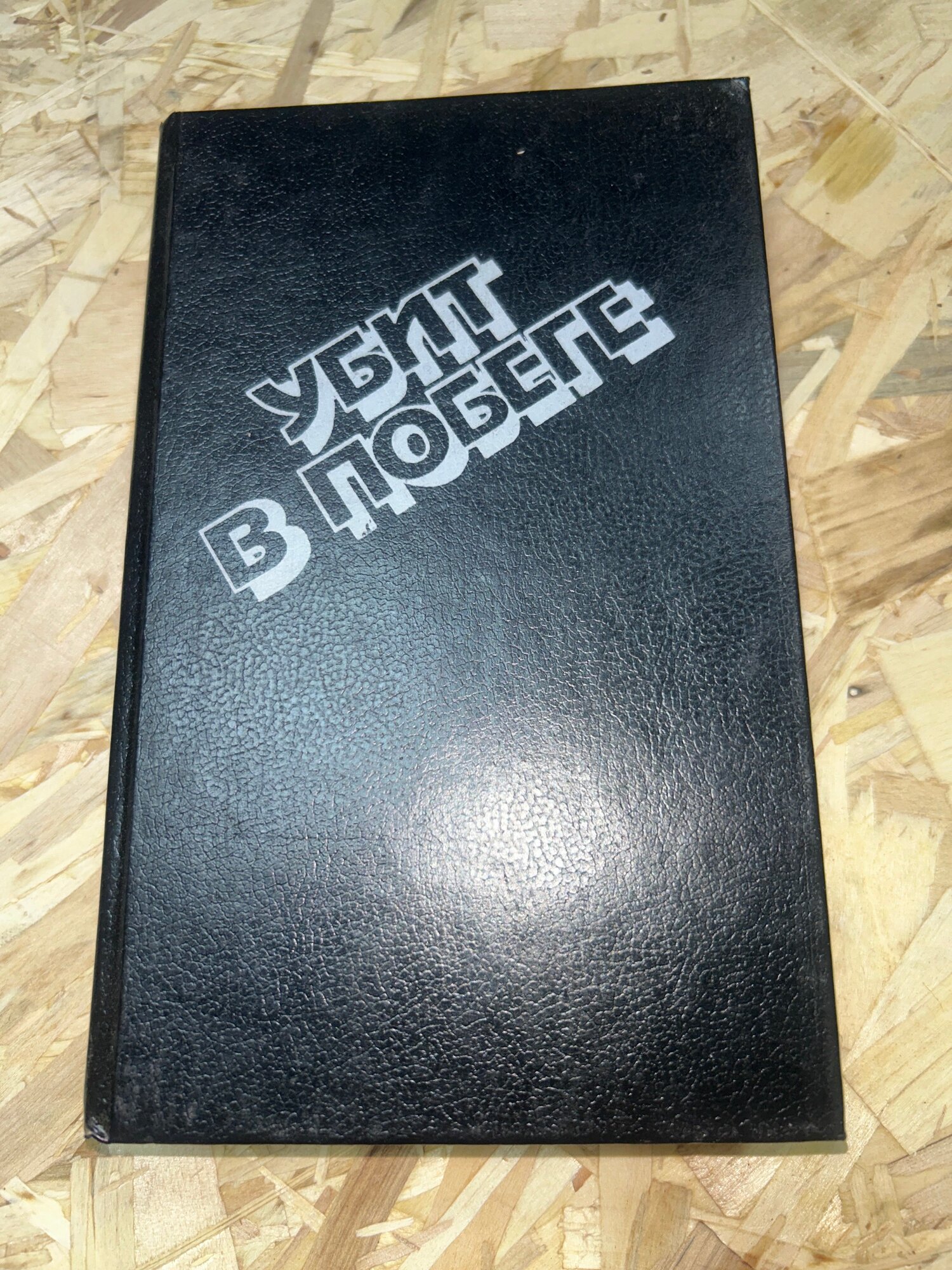Убит в побеге. Криминальные повести 1994 г. ISBN 2049439467815