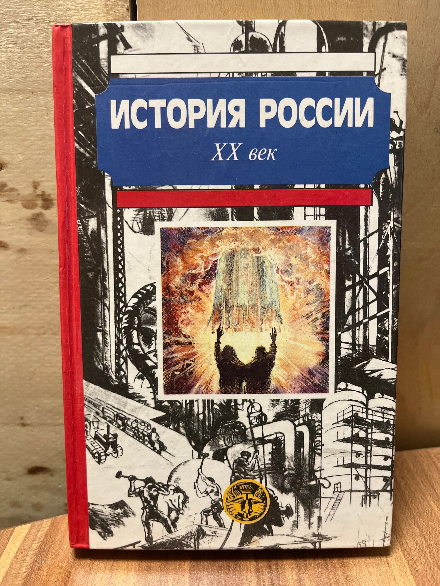 История России XX век 2001 г. ISBN 2049439460755