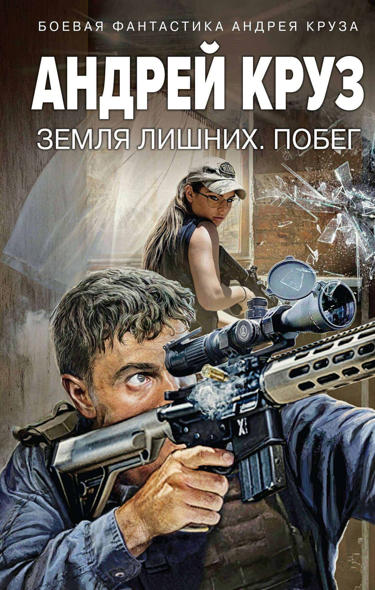 Книга: "Земля лишних. Побег" от Круз А, русский язык, Боевая фантастика