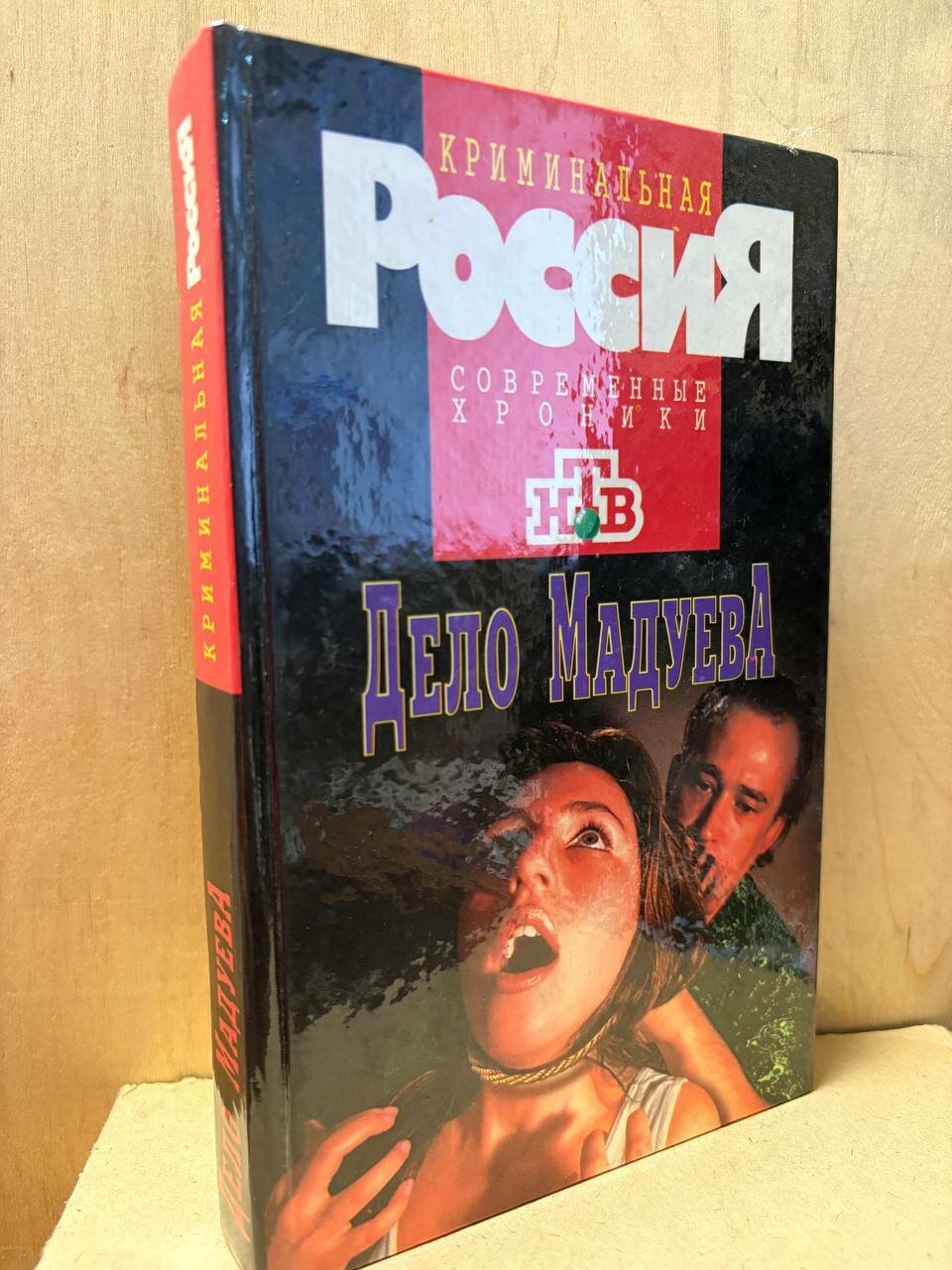 Дело Мадуева 1997 г. ISBN 2049439467082