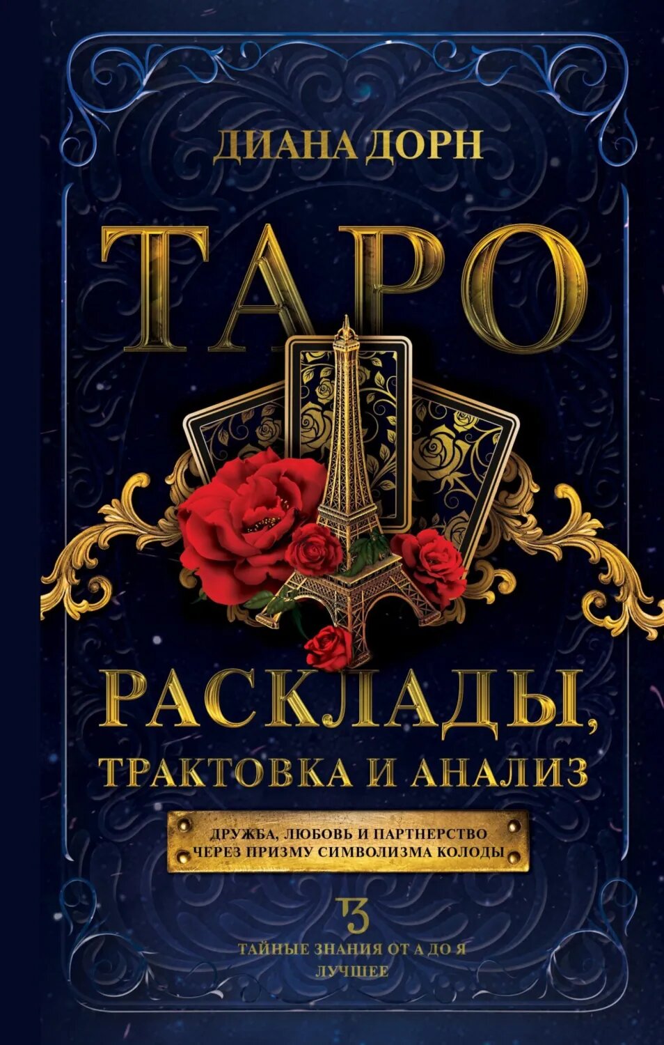 Таро. Расклады, трактовка и анализ [Цифровая книга]
