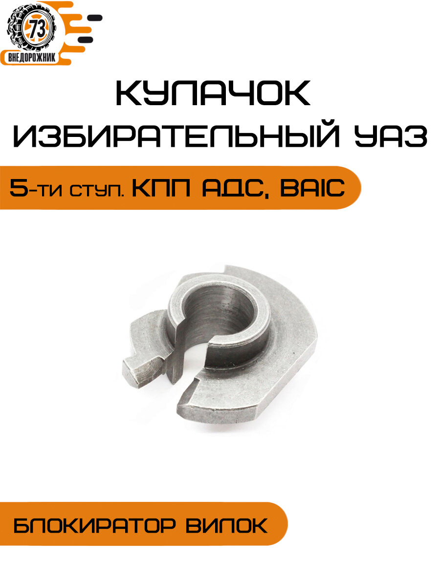 Кулачок избирательный 5-ти ст. КПП (0255-00-1702030-00)