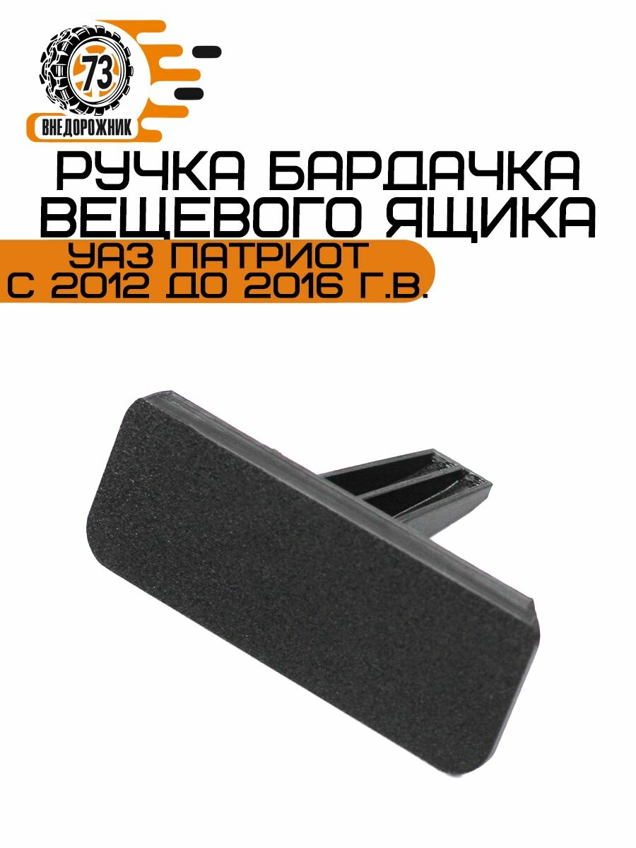 Ручка бардачка вещевого ящика УАЗ Патриот с 2012 до 2016 г. в.