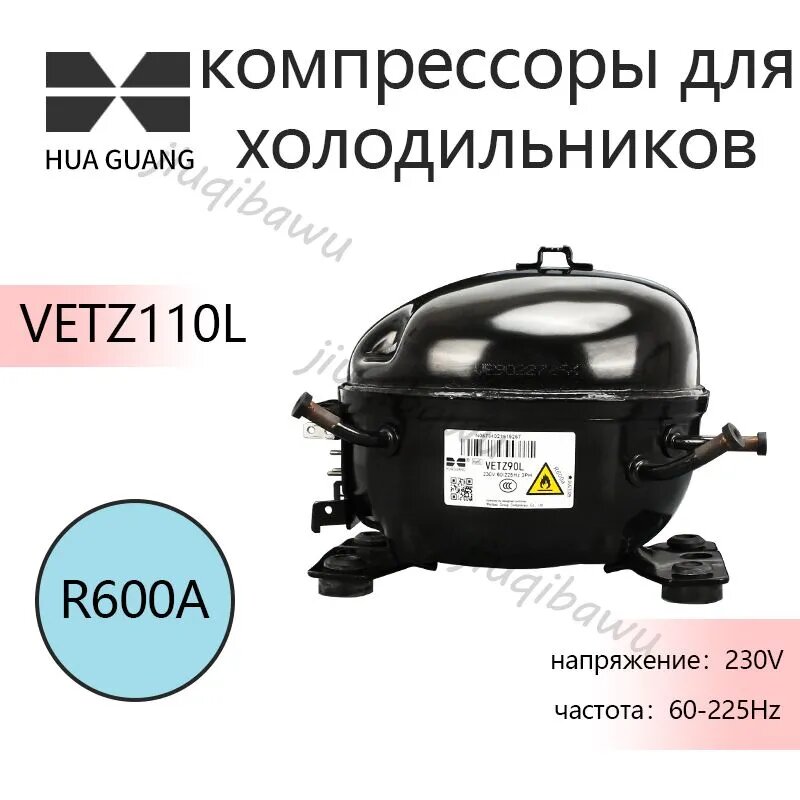 Компрессор для холодильника VETZ110L R600A Hua Guang чёрный для холодильного оборудования