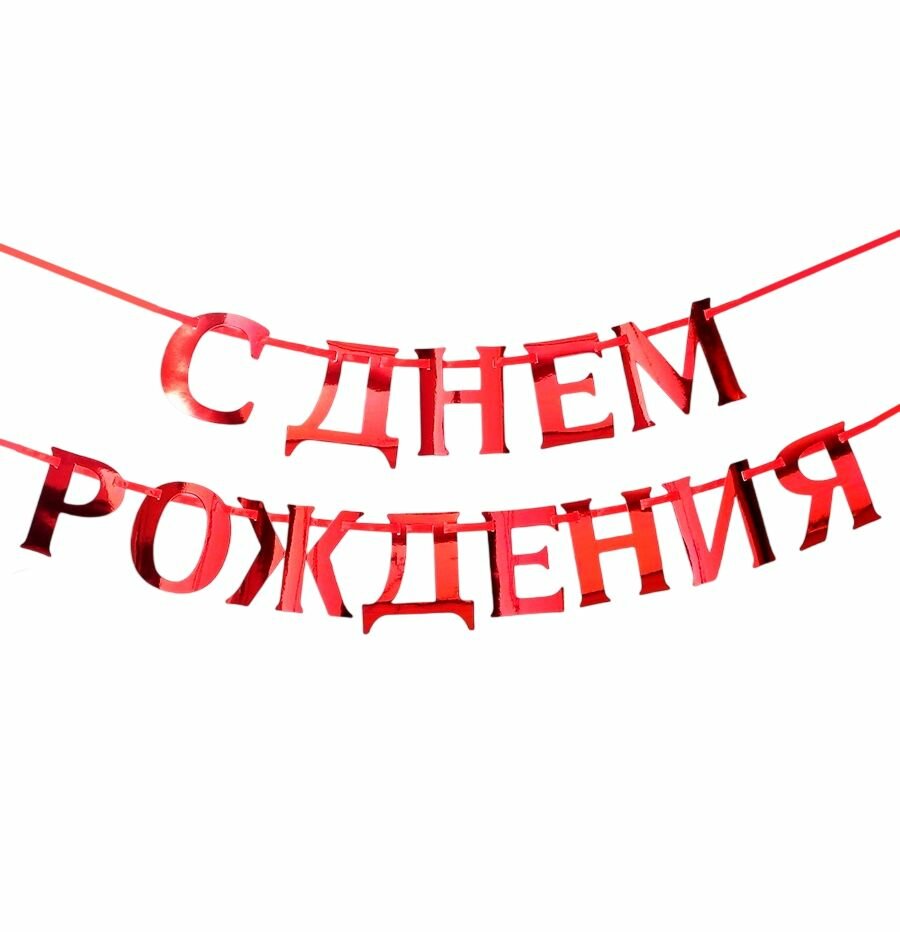 Гирлянда на ленте, металлик "С ДР", бумажная растяжка из букв на стену, праздничное декоративное украшение для дома на день рождения, длина 140 см