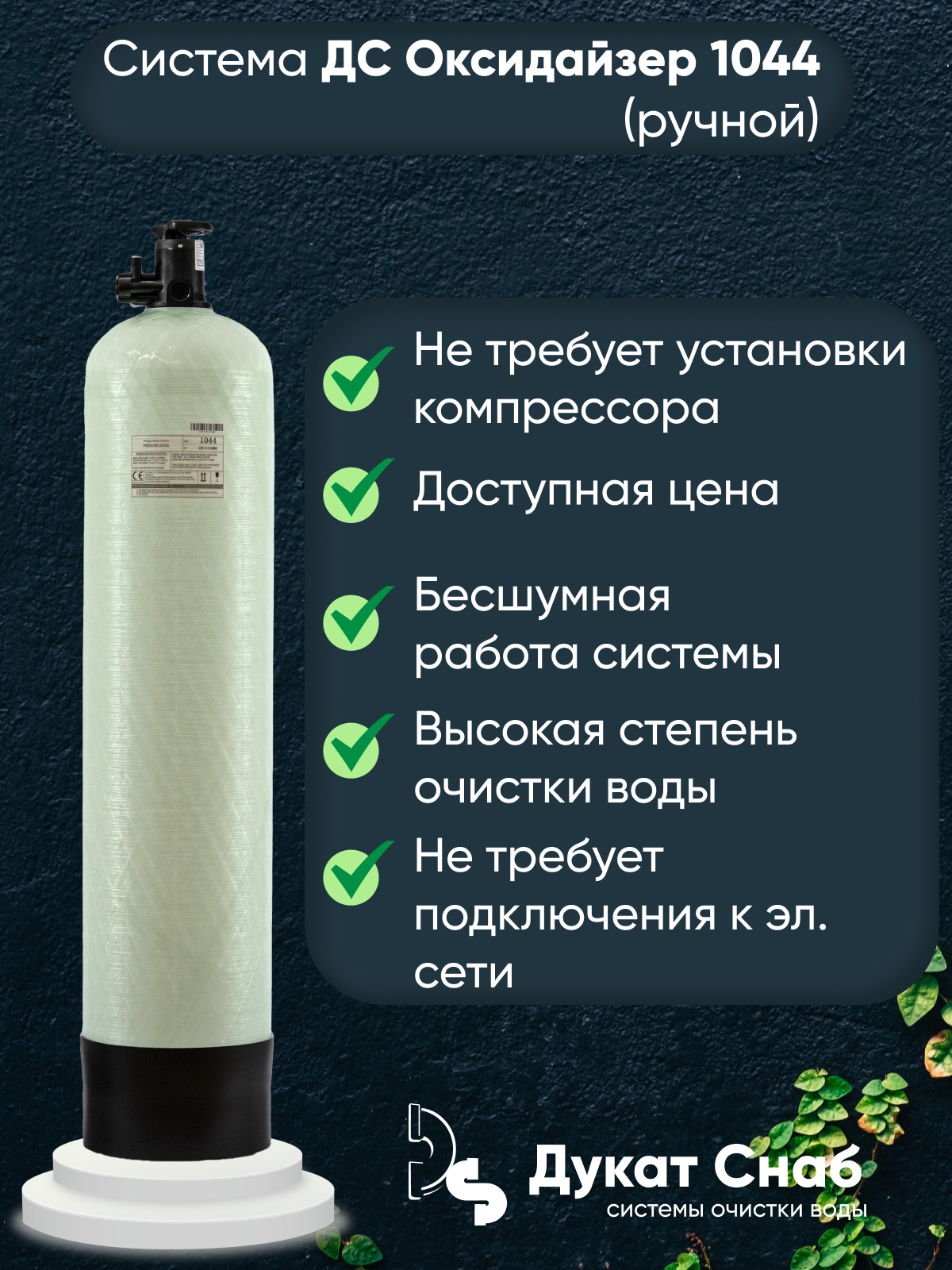 Фильтр ДС Оксидайзер 1044, бесшумная аэрация (Oxidizer), ручной