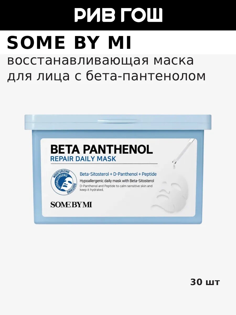 Маска для лица восстанавливающая с бета-пантенолом, 30 шт.