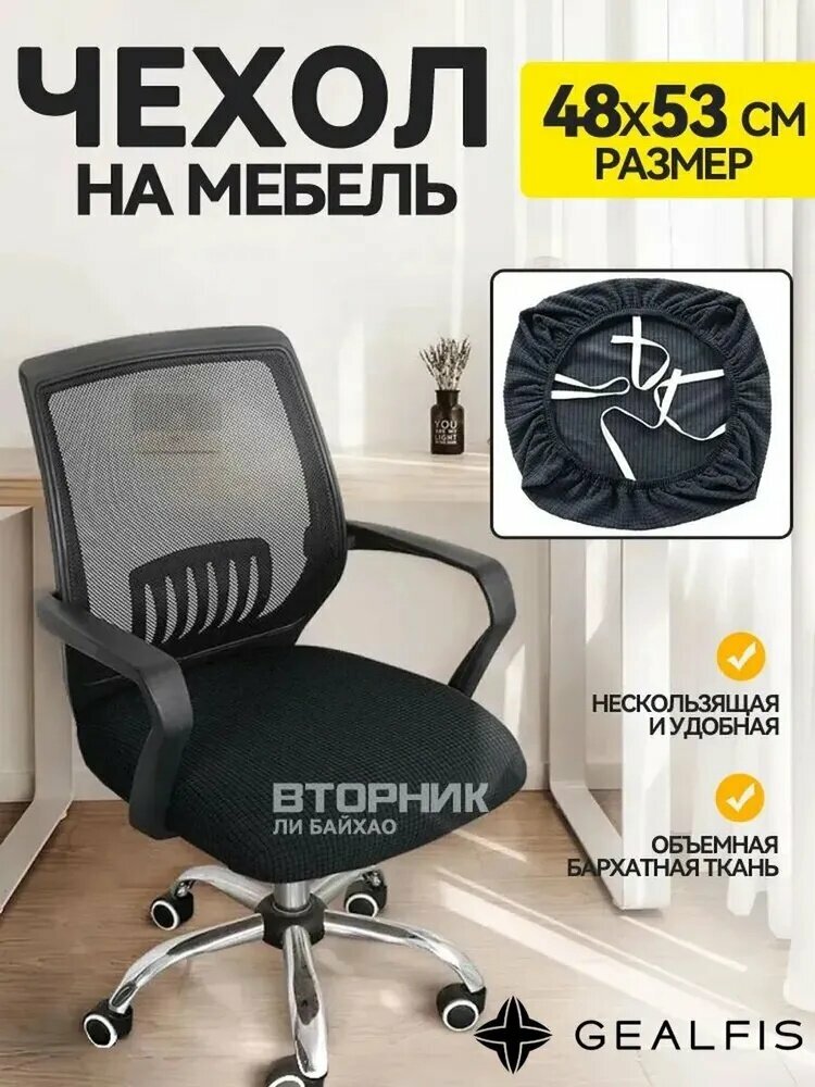 Чехол на мебель для компьютерного кресла, 54 см х 47см