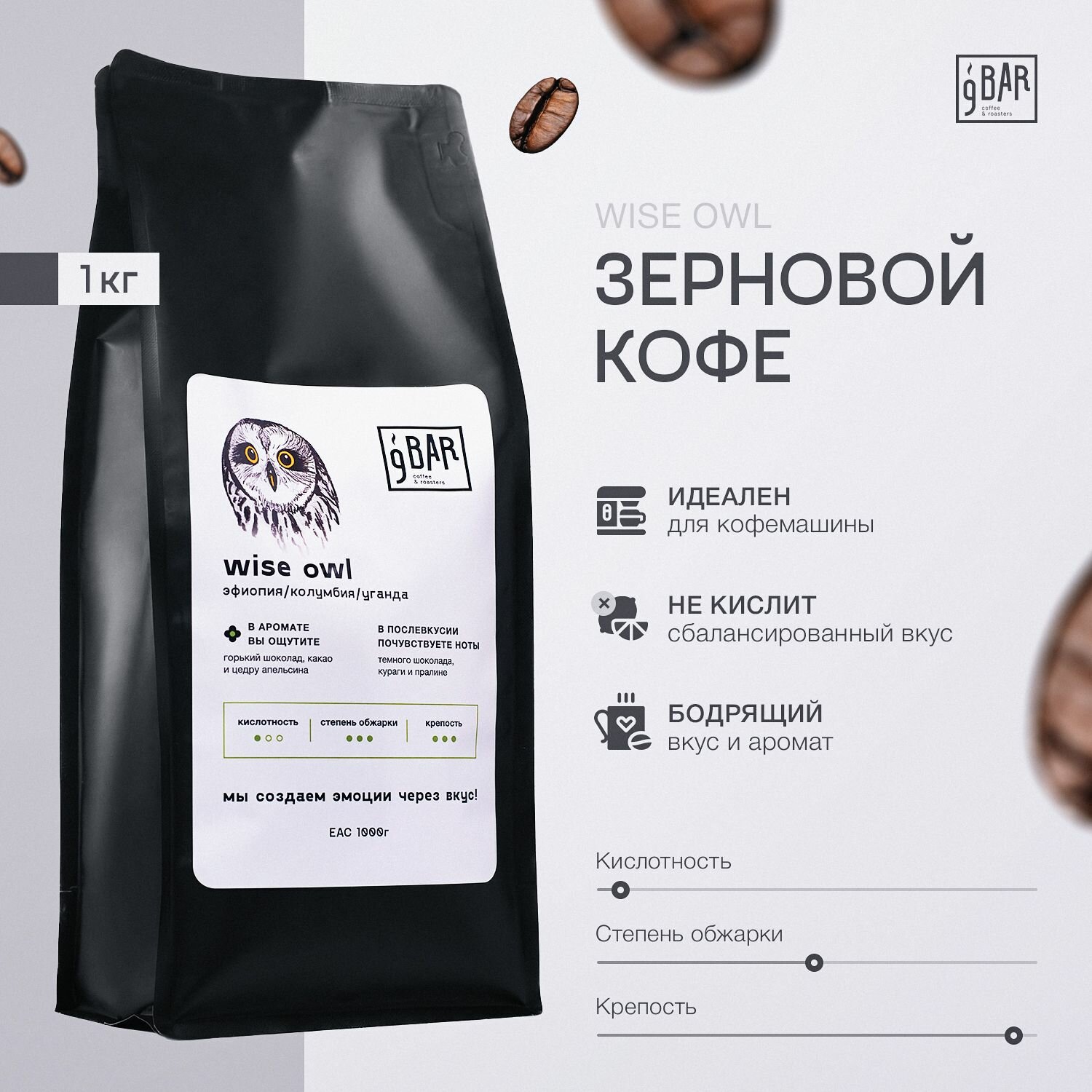 Кофе в зернах 1 кг арабика 100%, Эфиопия/Колумбия/Уганда, 9 БАР кофе