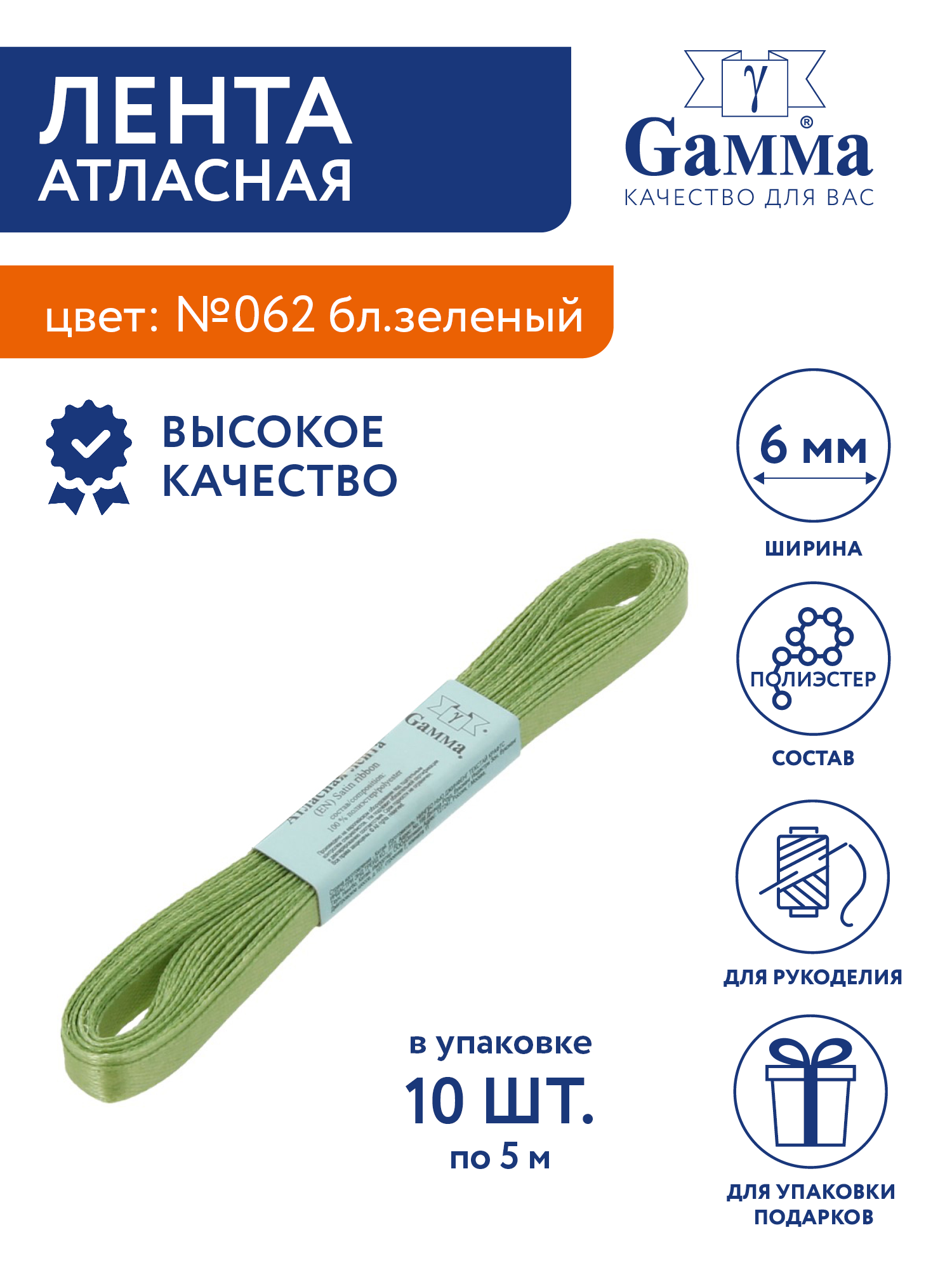 Лента атласная 6 мм 10 шт по 5.4 м "Gamma" AL-6P №062 бл. зеленый