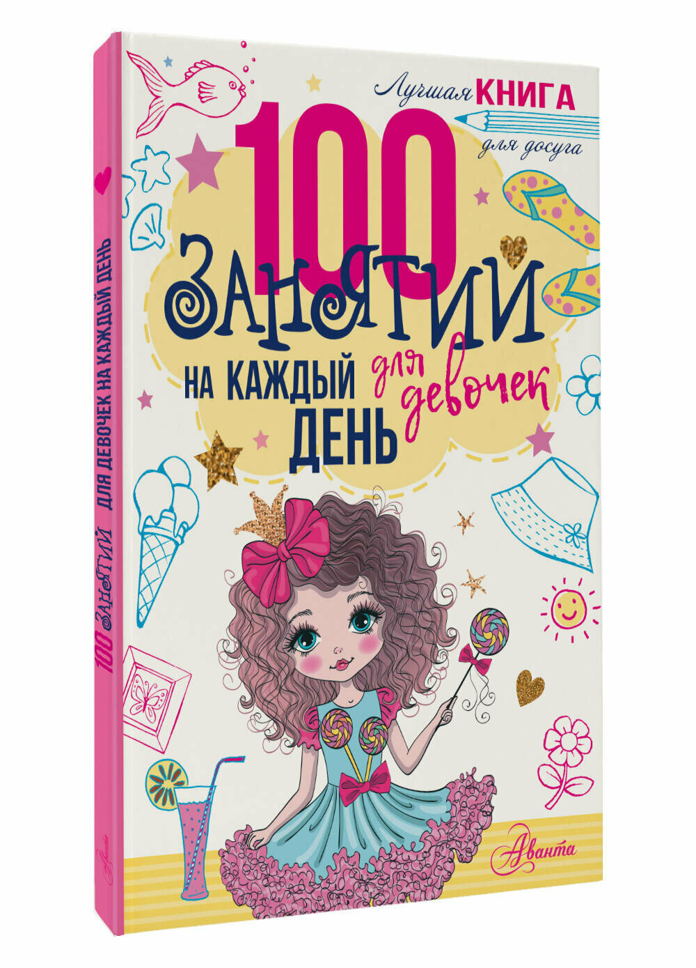 100 занятий для девочек на каждый день книга от издательства АСТ