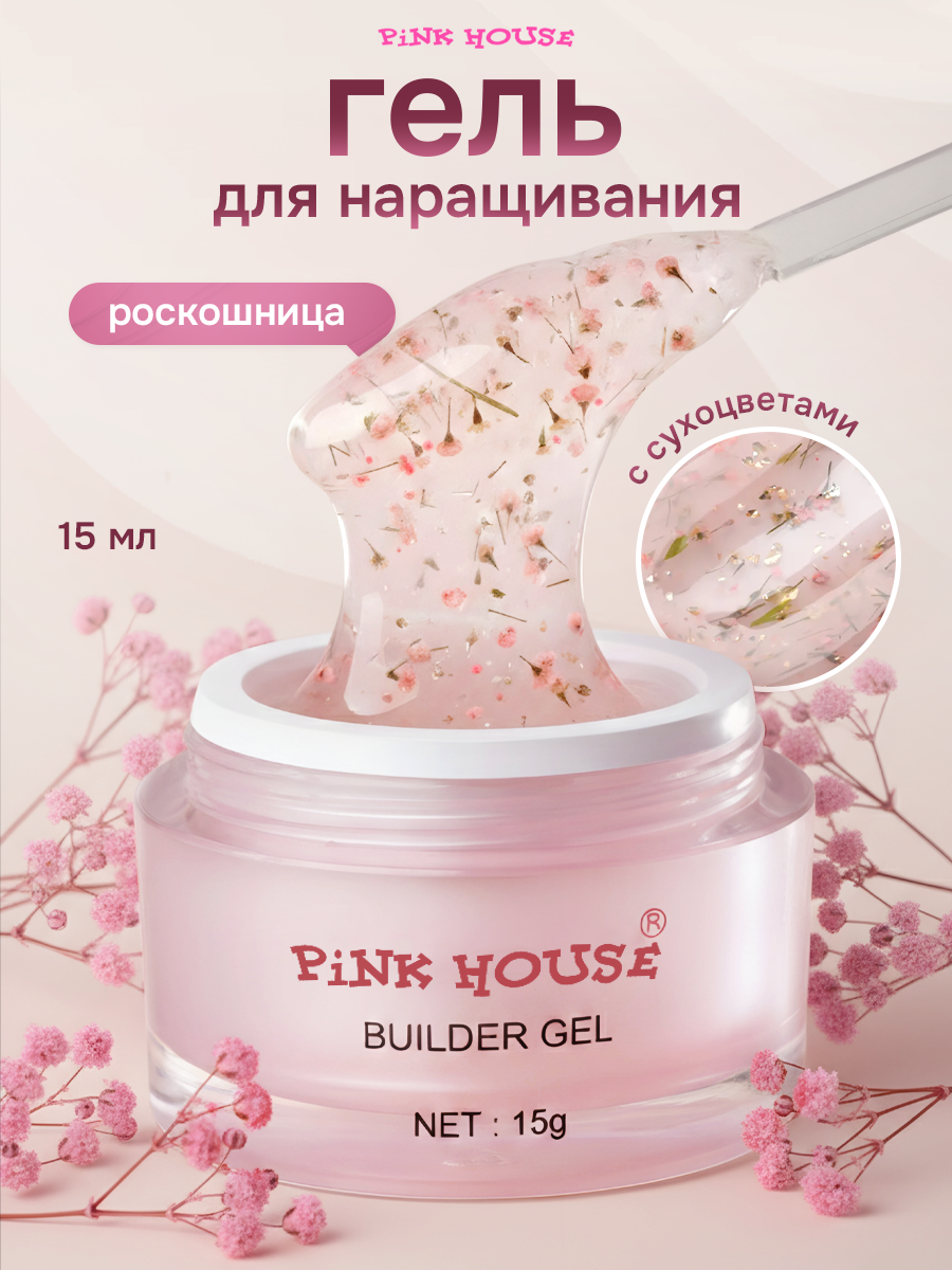 PiNK HOUSE Гель для наращивания и моделирования ногтей с сухоцветами роскошница 15 мл