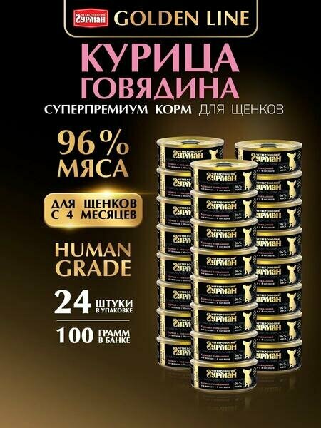 Четвероногий гурман Golden line 24 шт по 100 г влажный корм для щенков курица с говядиной в желе