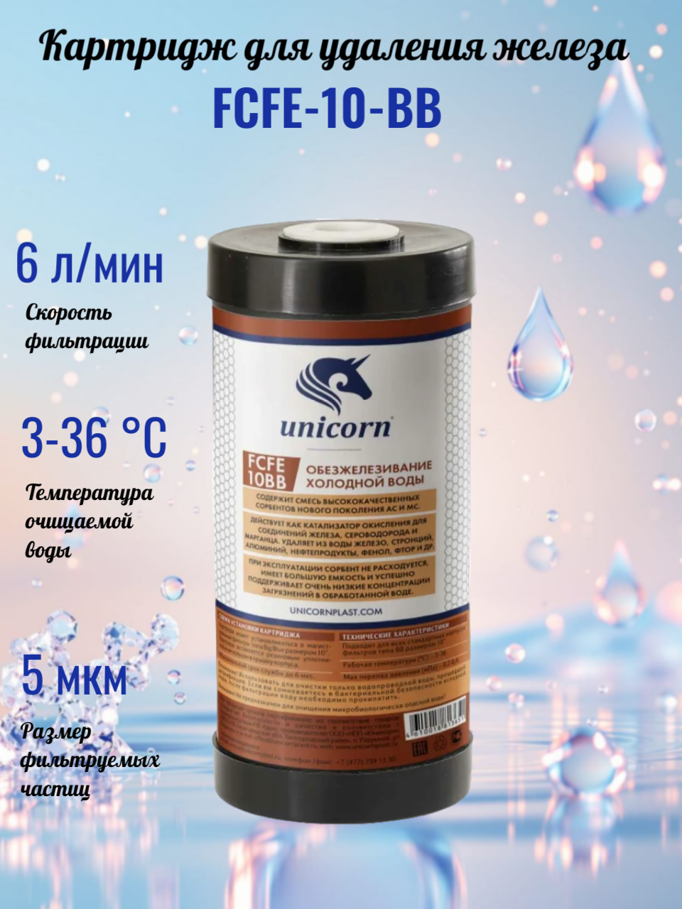 Картридж Unicorn FCFE-10-BB, для удаления железа, магистральный, 1-я ступень очистки