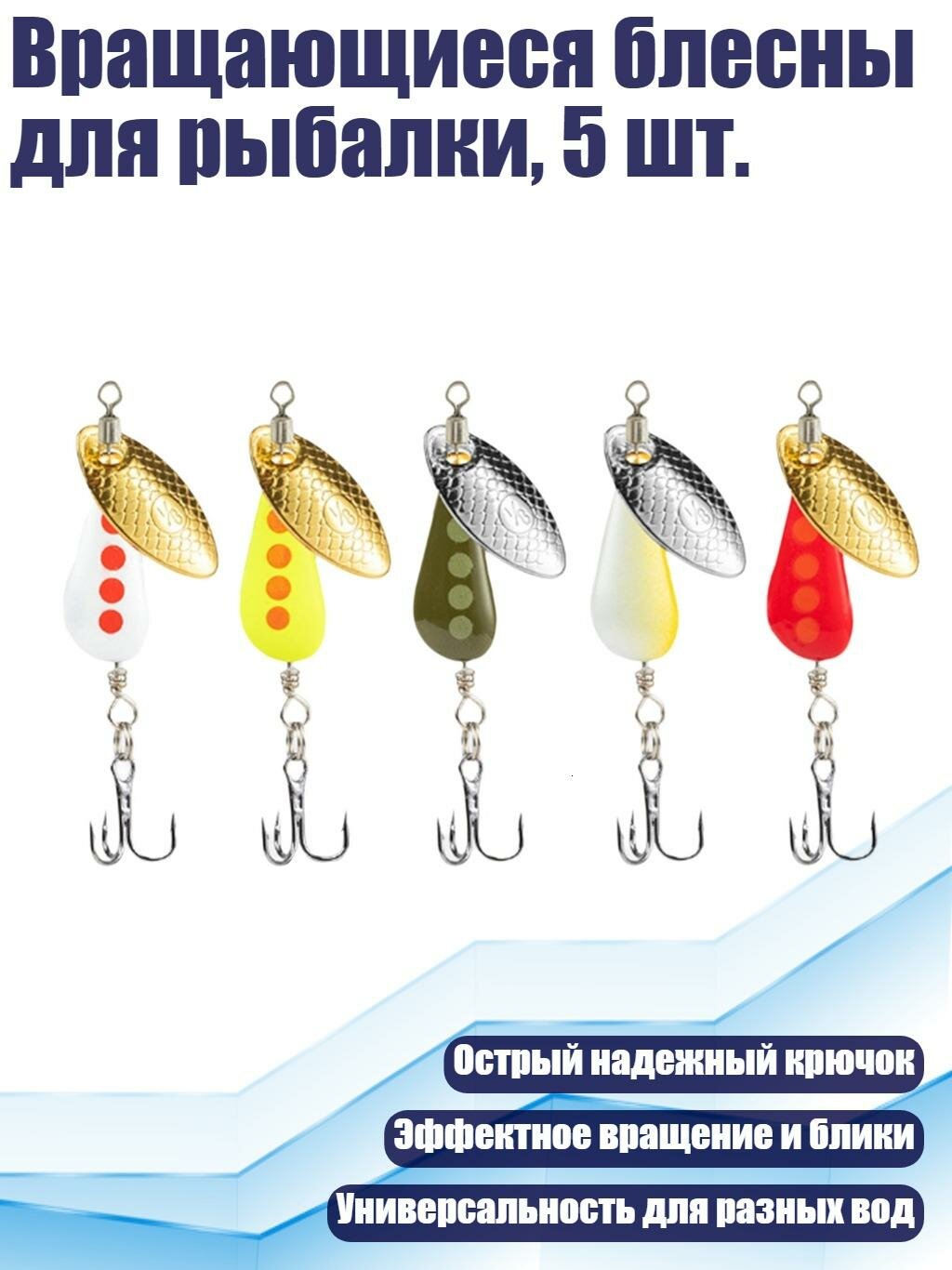 Вращающиеся блесны для рыбалки, 5 шт, малый размер 2,8 г