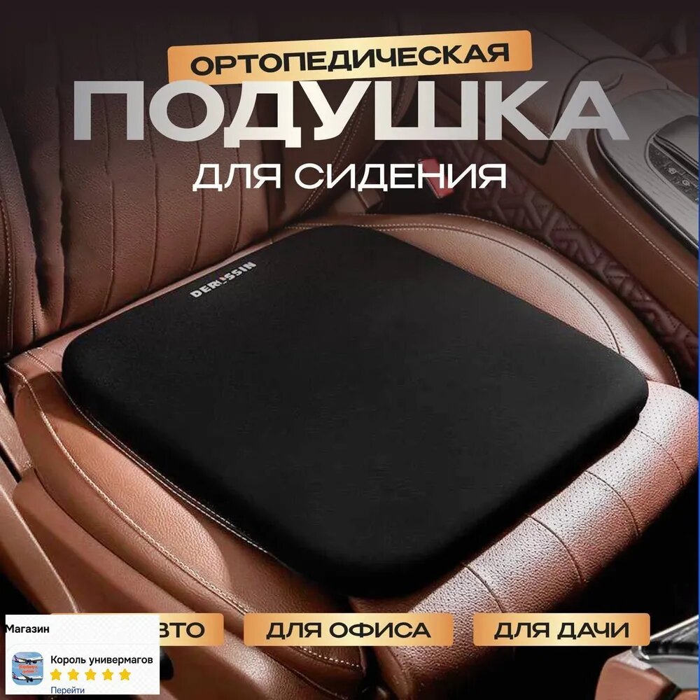 Ортопедическая подушка для сиденья DERUSSIN черная, высота 4 см из пены с эффектом памяти