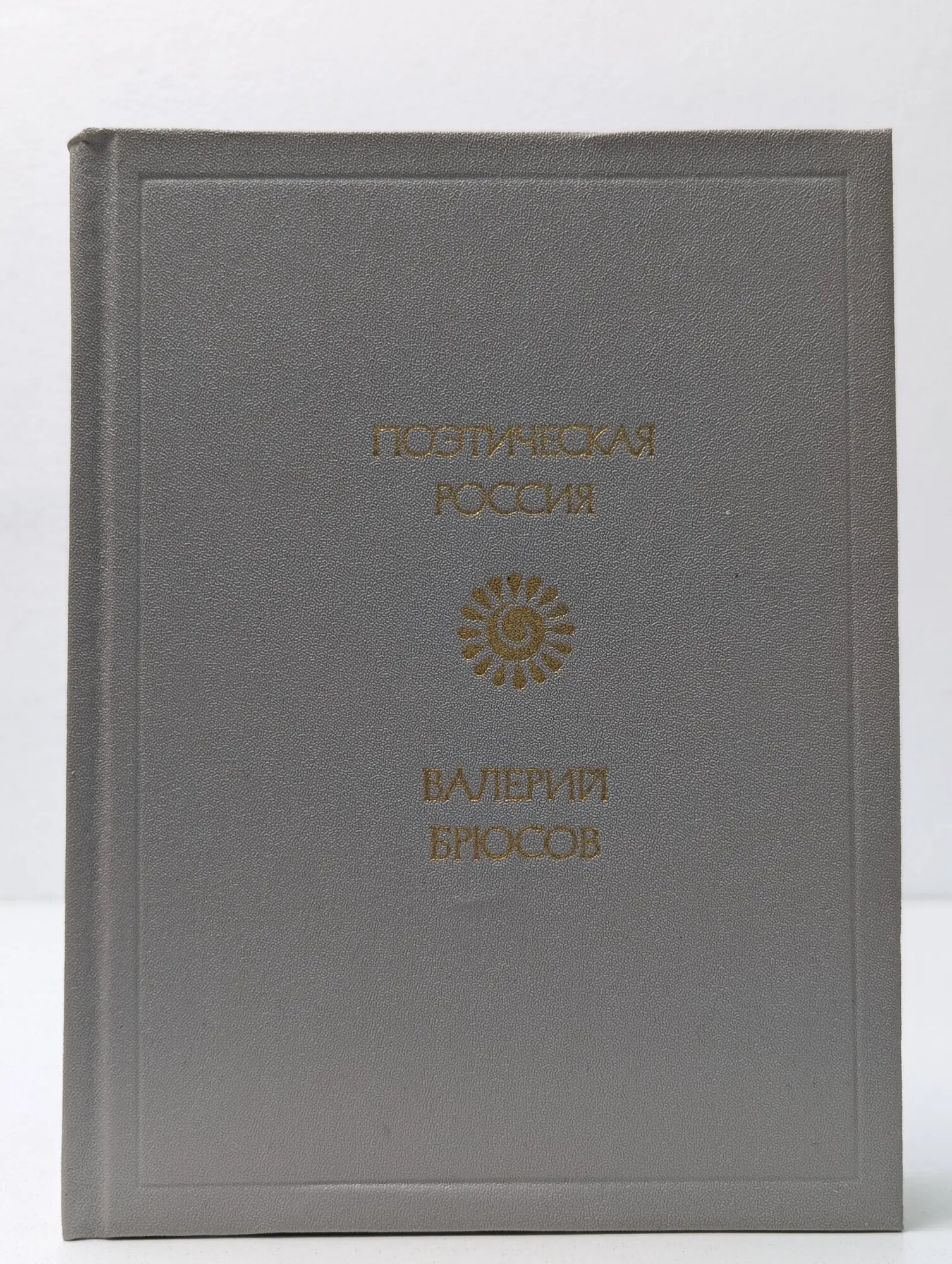 Валерий Брюсов. Стихотворения Брюсов Валерий Яковлевич 1990
