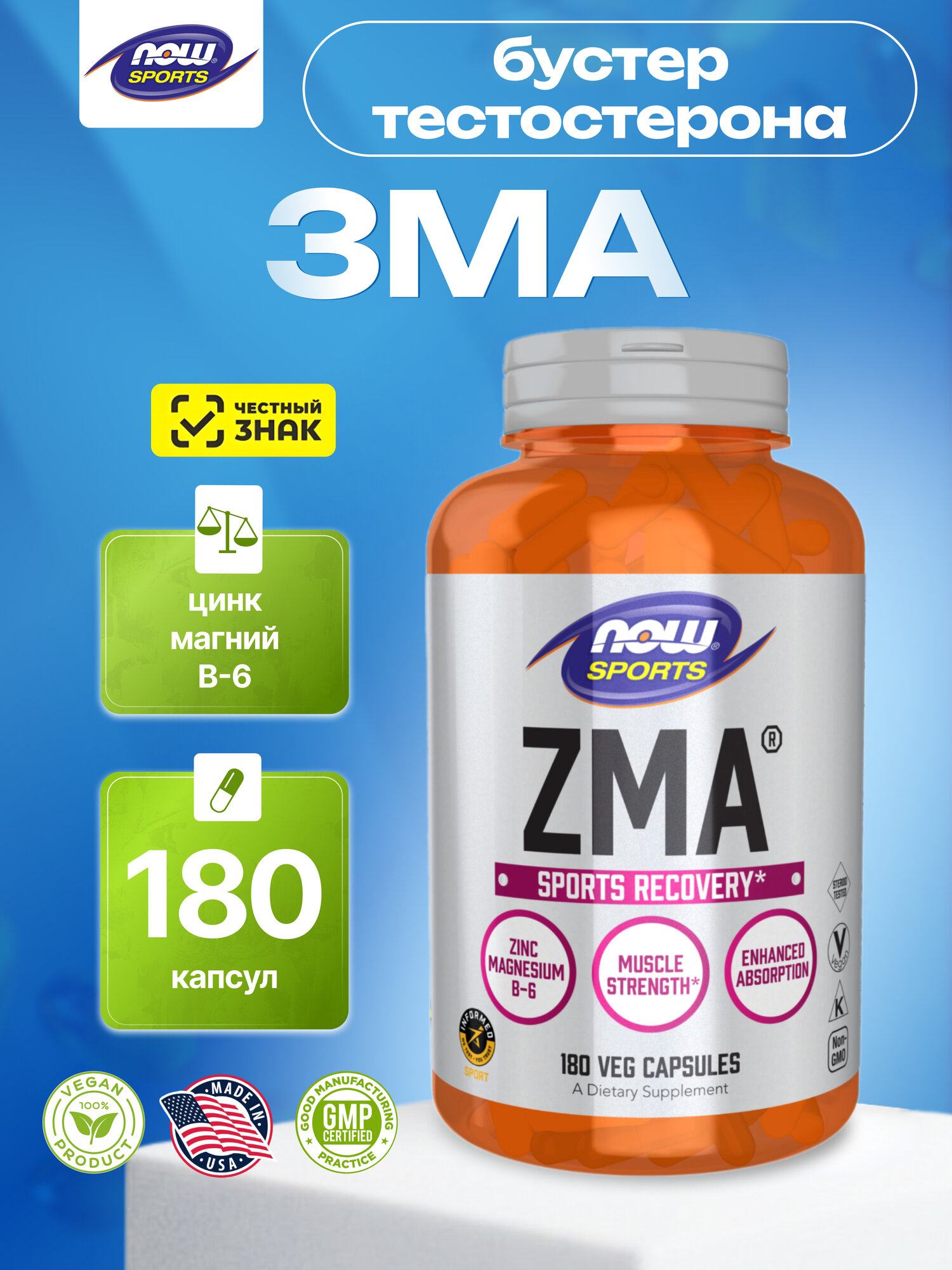 Спортивная добавка NOW "ZMA", для восстановления мышц, цинк, магний, B6, ЗМА 180 капсул