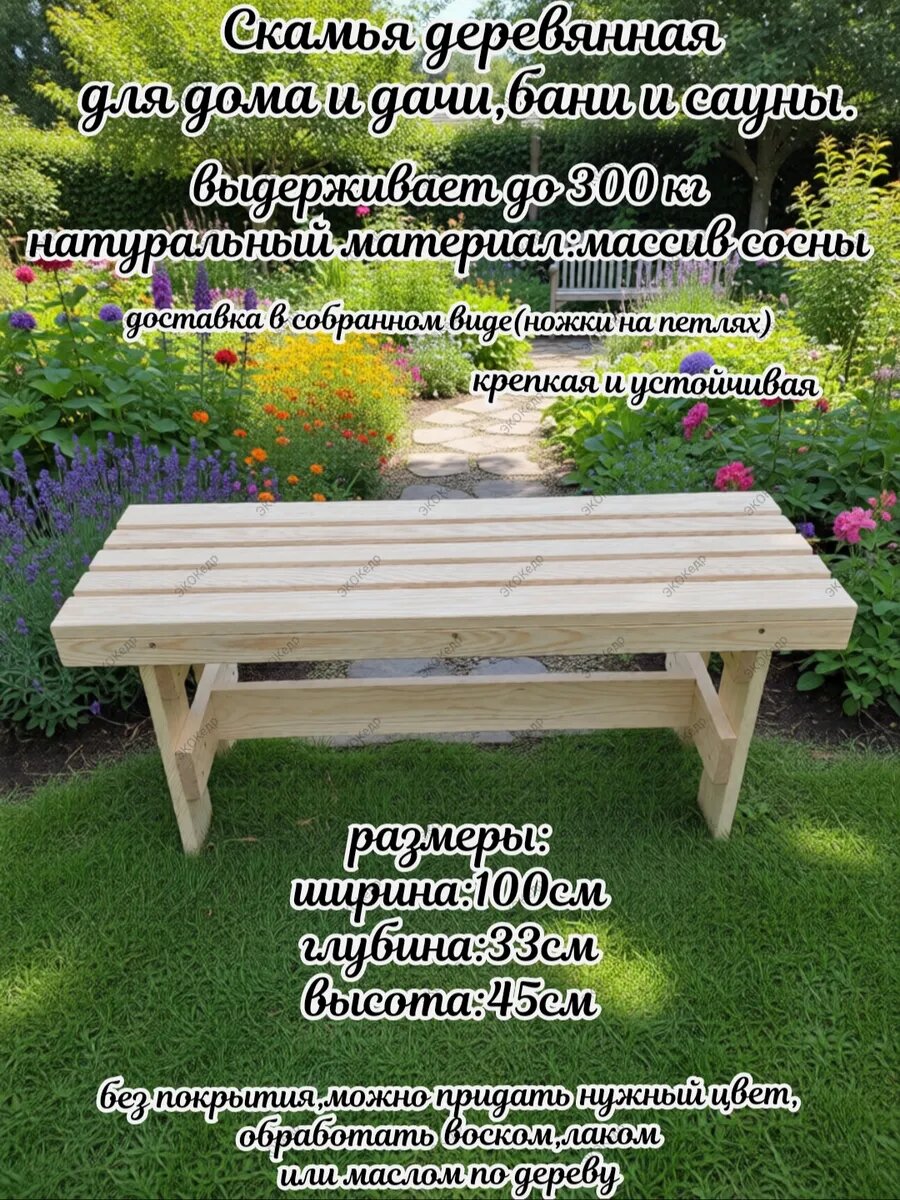 Скамья-Лавка деревянная для дома, дачи, бани и сауны