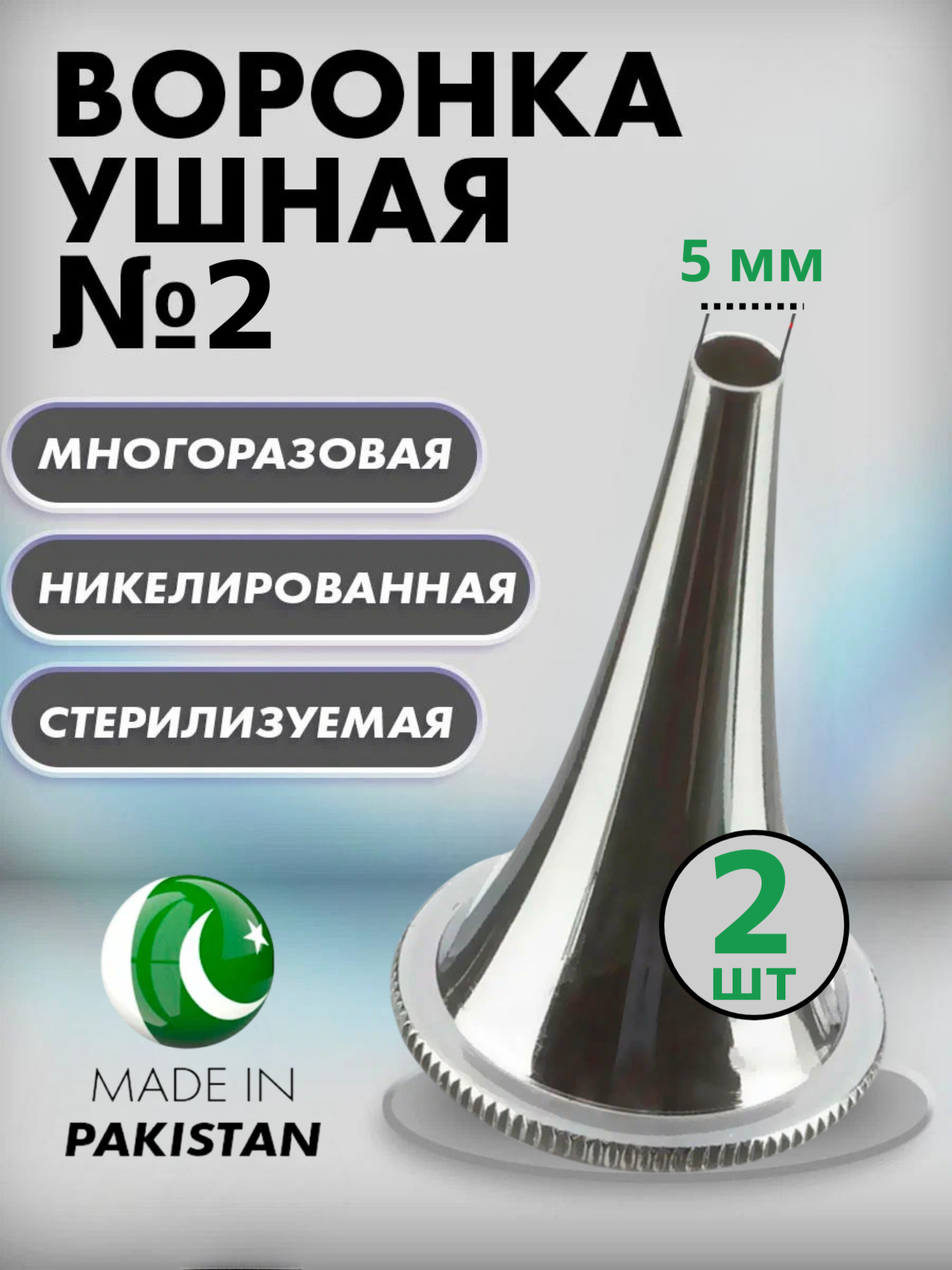 Воронка ушная многоразовая №2. Зеркало ушное (Воронка Hartmann) 5 мм, 2 шт