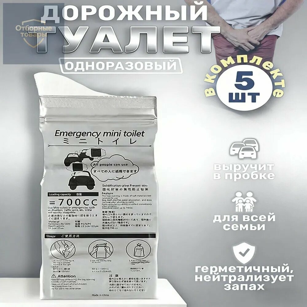Пакет-уринал одноразовый с абсорбентом 700 мл, дорожный туалет для авто и путешествий, универсальный для мужчин и женщин.