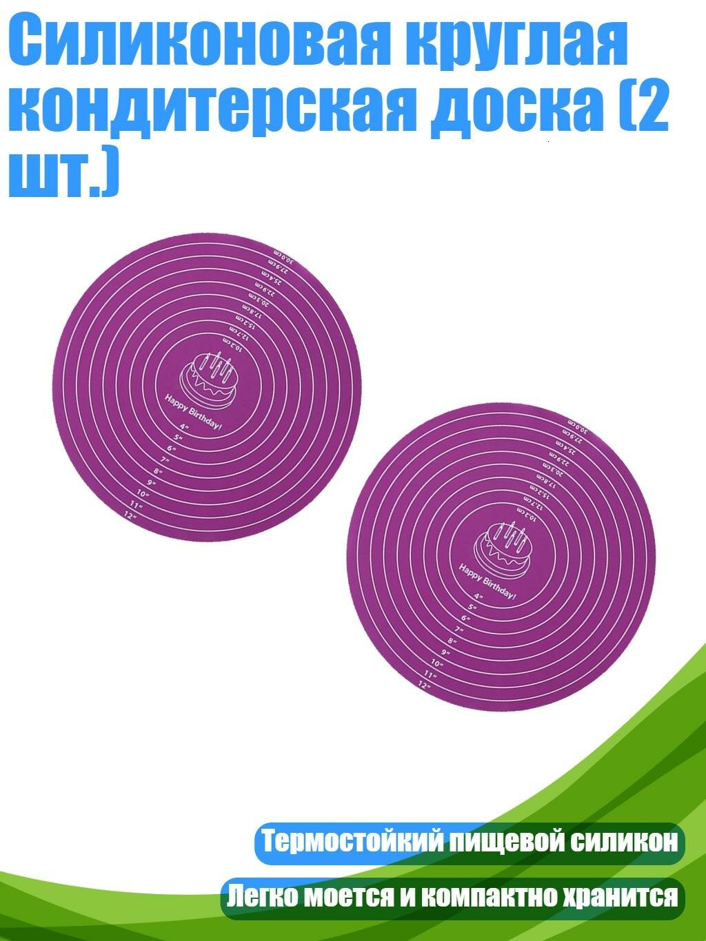 Силиконовая круглая кондитерская доска (2 шт.), Фиолетовый