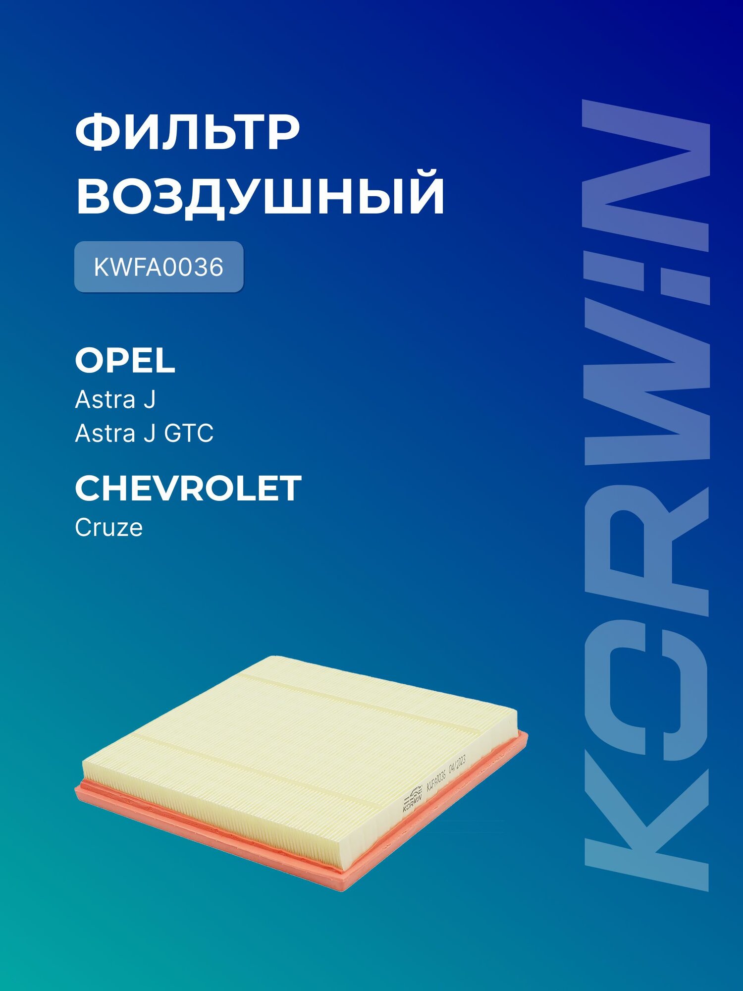 Фильтр воздушный Chevrolet Cruze 1.5/1.8 09-/Opel Astra J/AstraJ GTC 1.4/1.6 09-