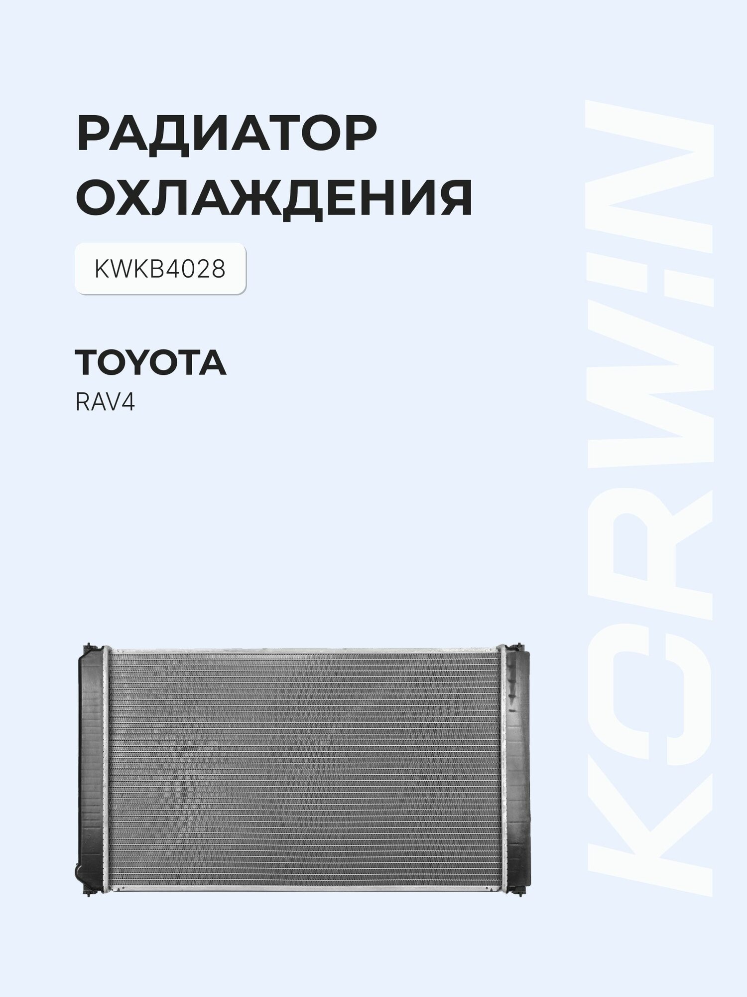 Радиатор охлаждения Toyota RAV4 (06-)/RAV4 (13-) 2.0i паяный